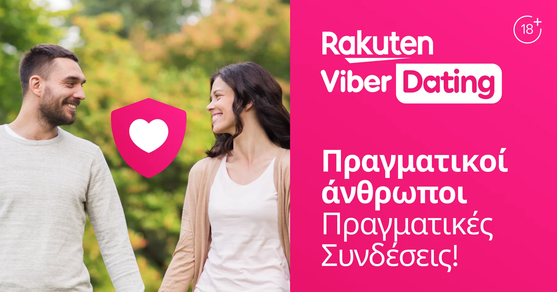 Viber Dating: Η νέα υπηρεσία γνωριμιών έφτασε στην Ελλάδα!