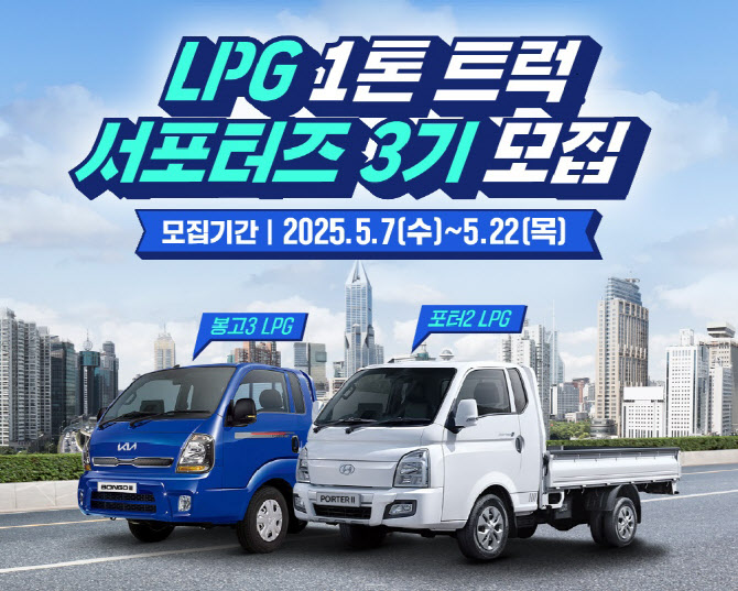대한LPG협회, ‘LPG 1톤 트럭 서포터즈’ 3기 모집