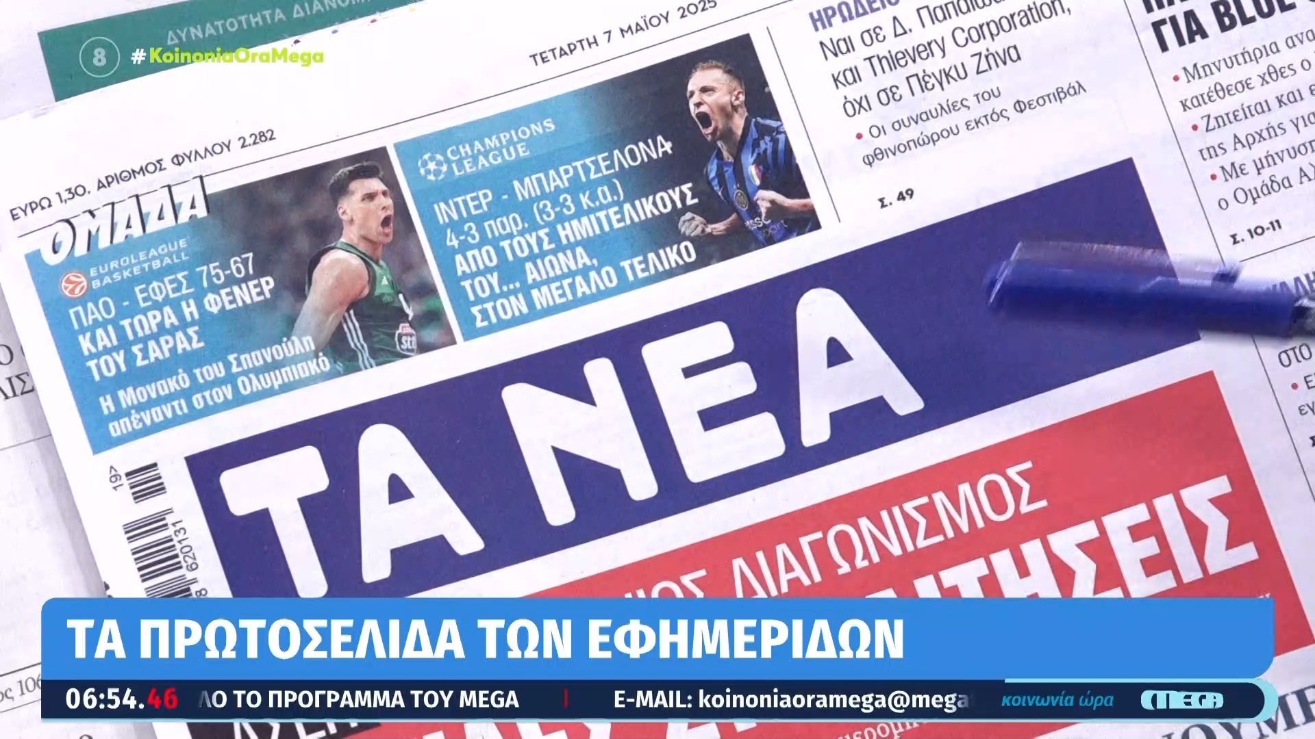 Τα πρωτοσέλιδα των εφημερίδων σήμερα