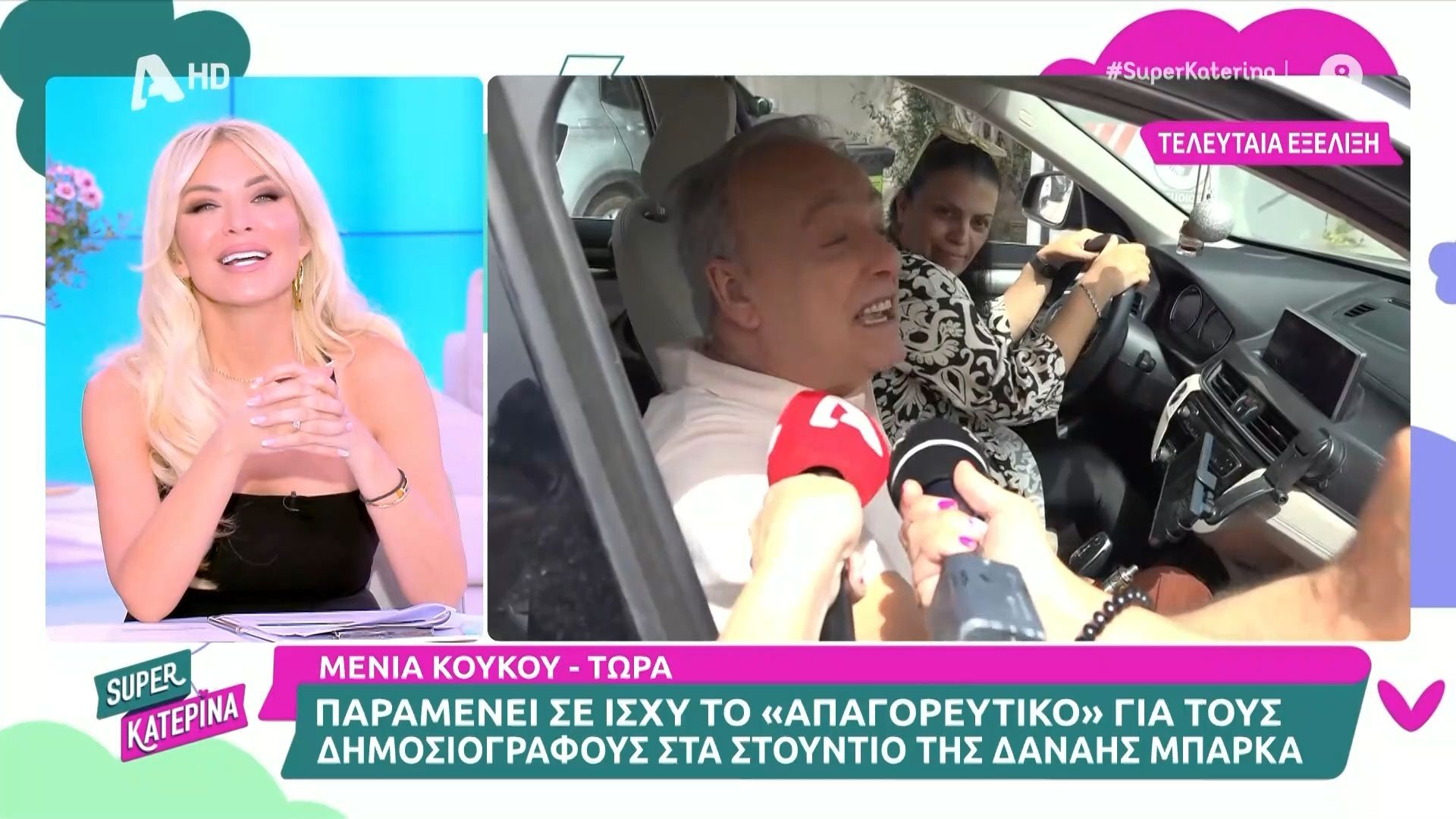 Α. Μικρούτσικος - Κ. Καινούργιου: «Καλή μακροημέρευση να έχετε» - «Δεν ...