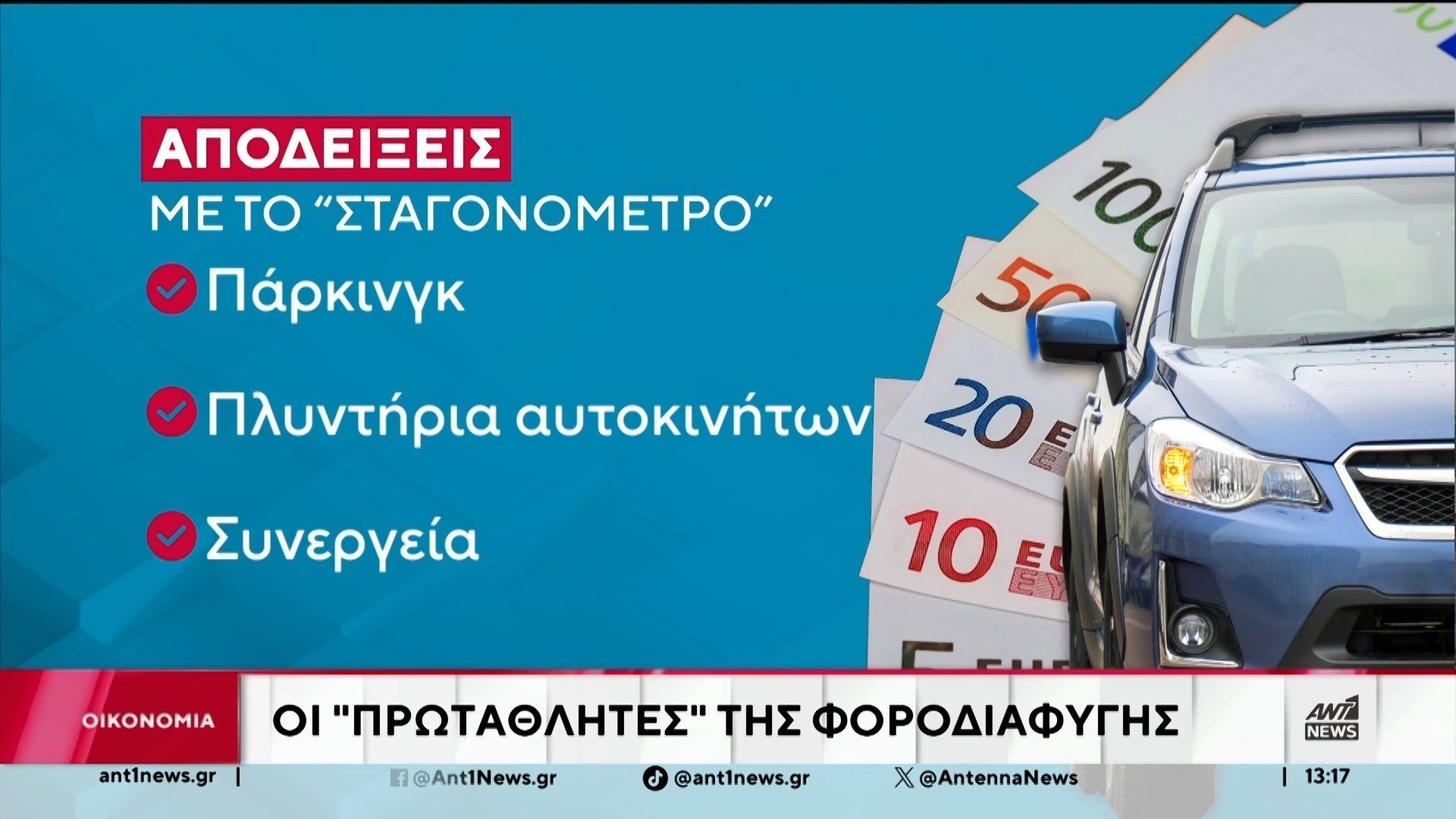 «Αγκάθι» η φοροδιαφυγή