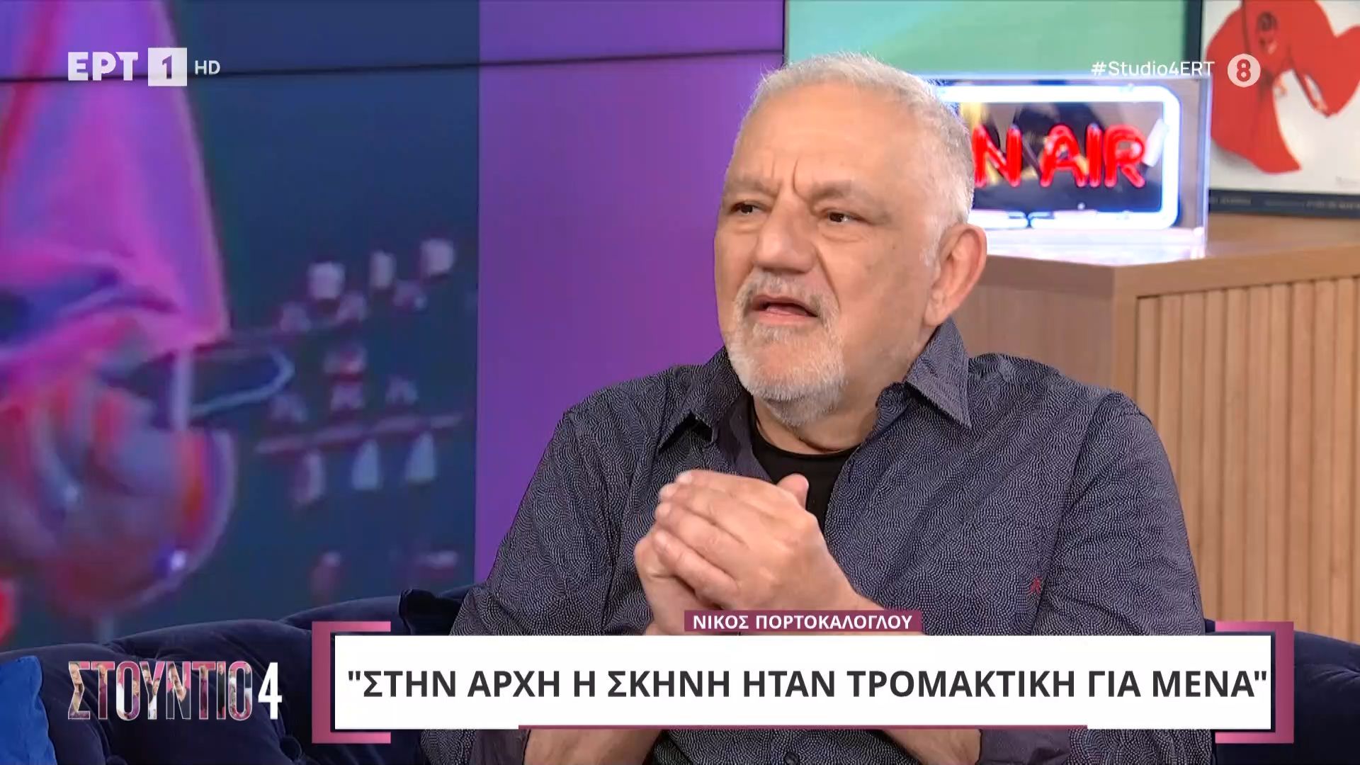 Ν. Πορτοκάλογλου: «Ως παιδί είχα εκπαιδευτεί να γίνω αόρατος»