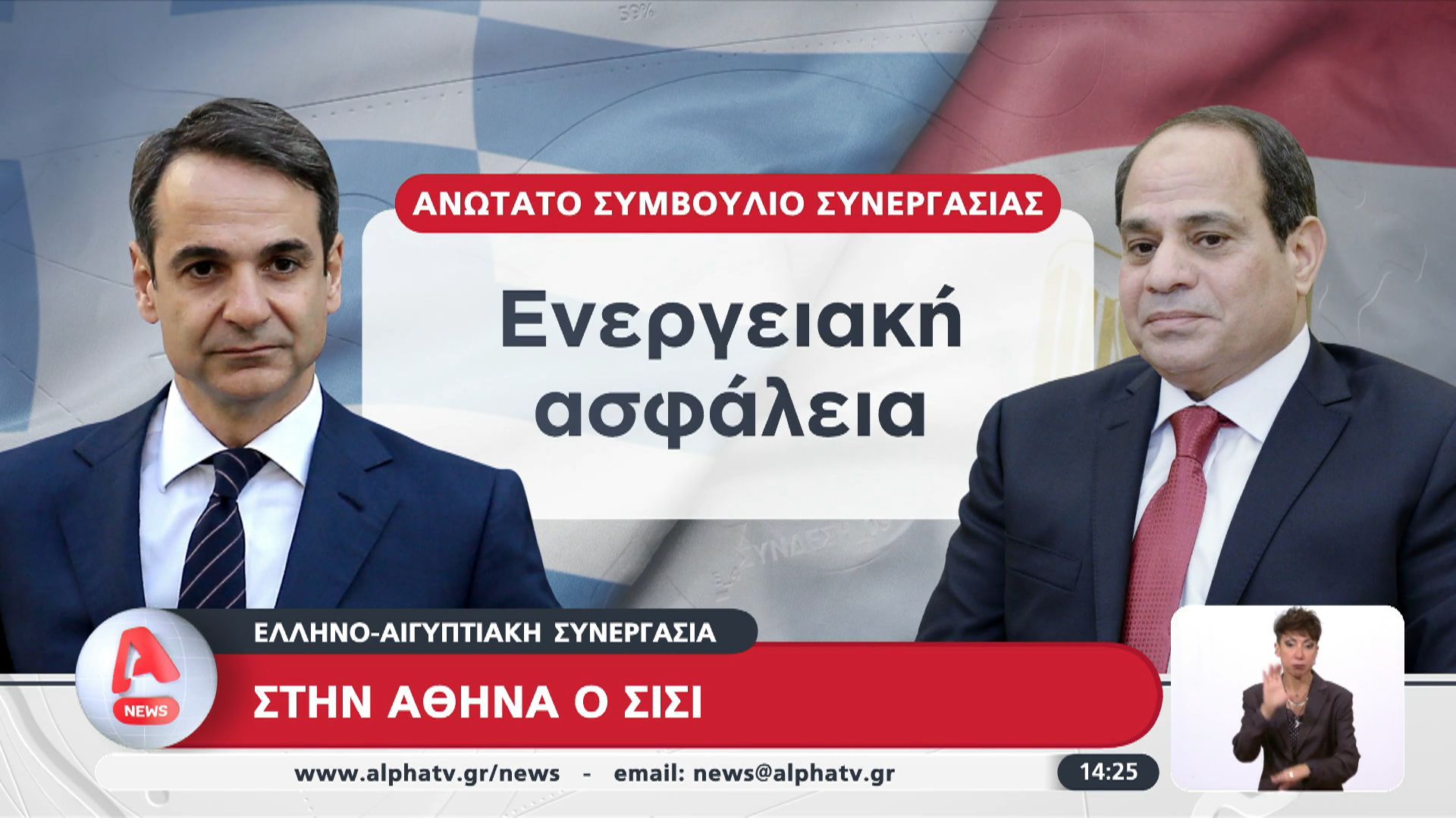 Ελληνο-αιγυπτιακή συνεργασία - Στην Αθήνα ο Πρόεδρος της Αιγύπτου Αλ Σίσι