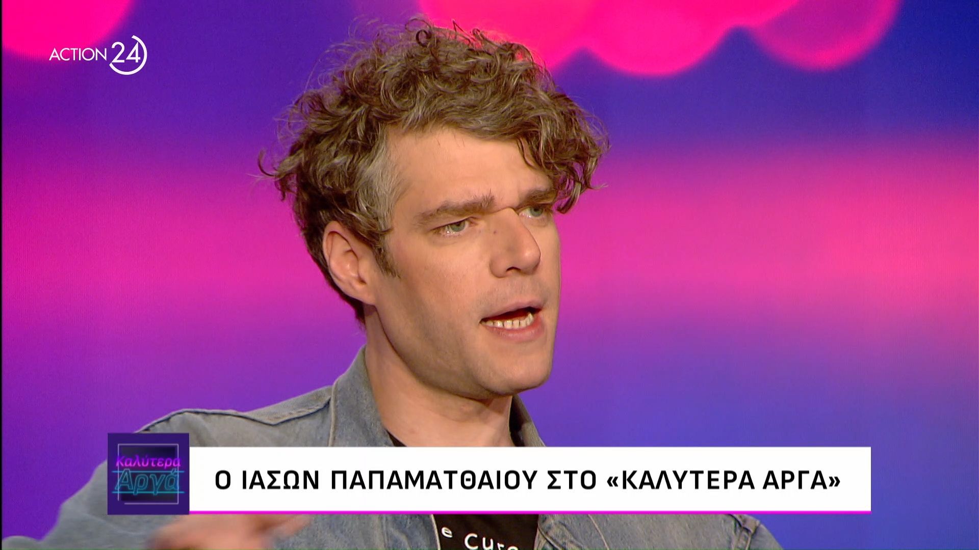 Ο Ιάσων Παπαματθαίου στον καναπέ του ''Καλύτερα Αργά''