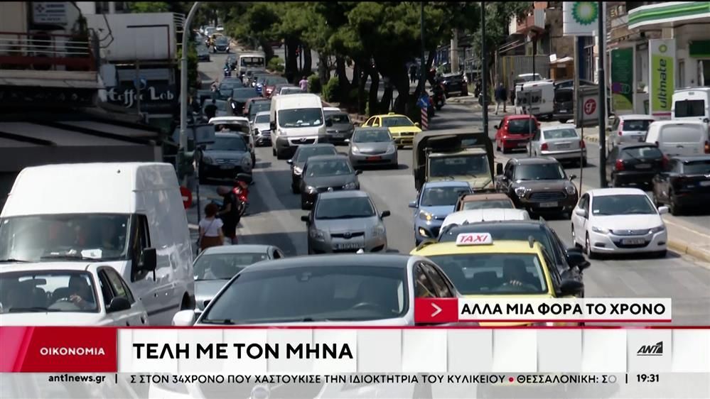 MyCar: Τέλη με τον μήνα από την ΑΑΔΕ