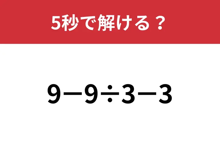 大人でも間違える人が多いかも？「9−9÷3−3」5秒で解ける？