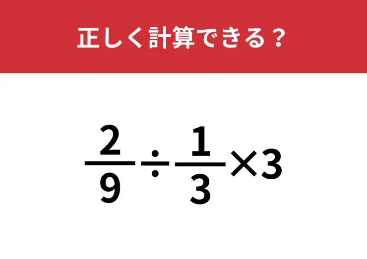 大人でも間違える人が多いかも？「9−9÷3−3」5秒で解ける？