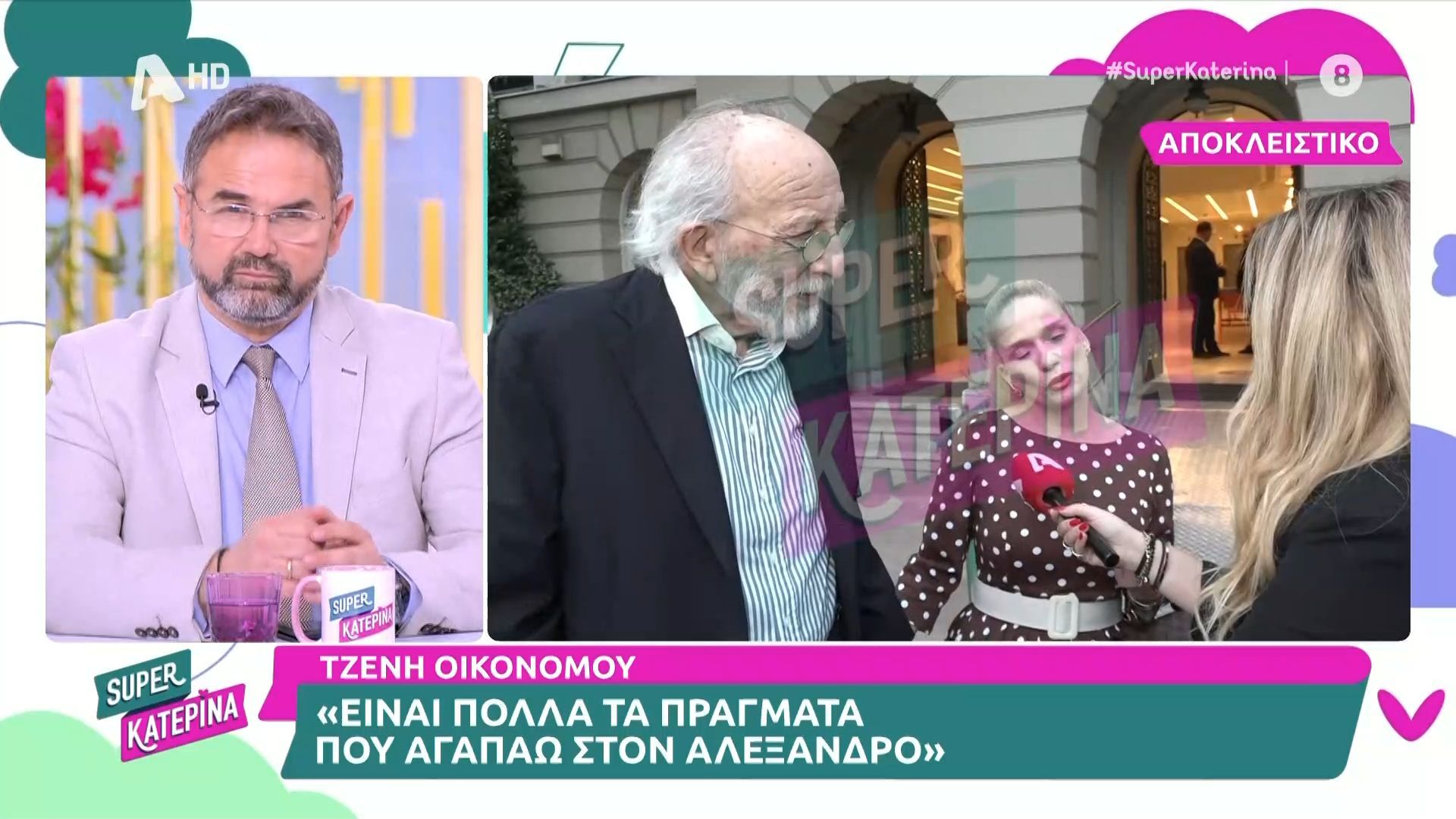 Τζ. Οικονόμου: «Είναι πολλά τα πράγματα που αγαπάω στον Αλέξανδρο»