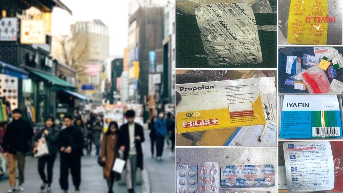 เตือนคนไทย ห้ามนำยา 7 รายชื่อนี้ เข้าเกาหลีใต้ โทษคุก 10 ปี ปรับ 2.3 ...