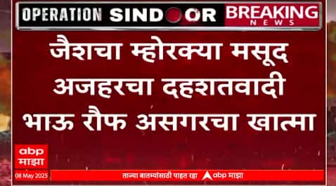 Rauf Azhar killed in Bahawalpur in Operation Sindoor : मसूद अजहरचा ...