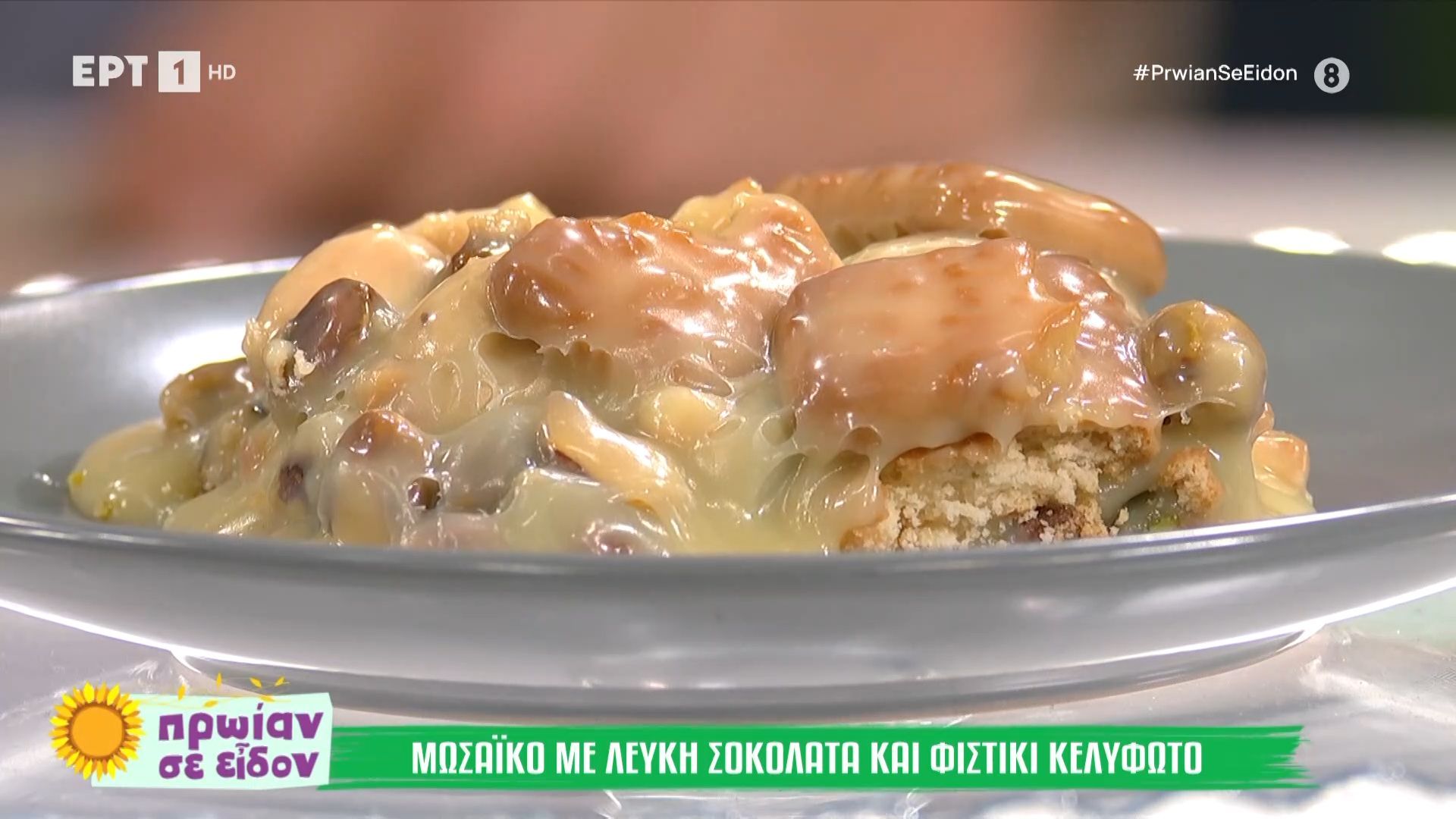 Μωσαϊκό με λευκή σοκολάτα και φιστίκι κελυφωτό