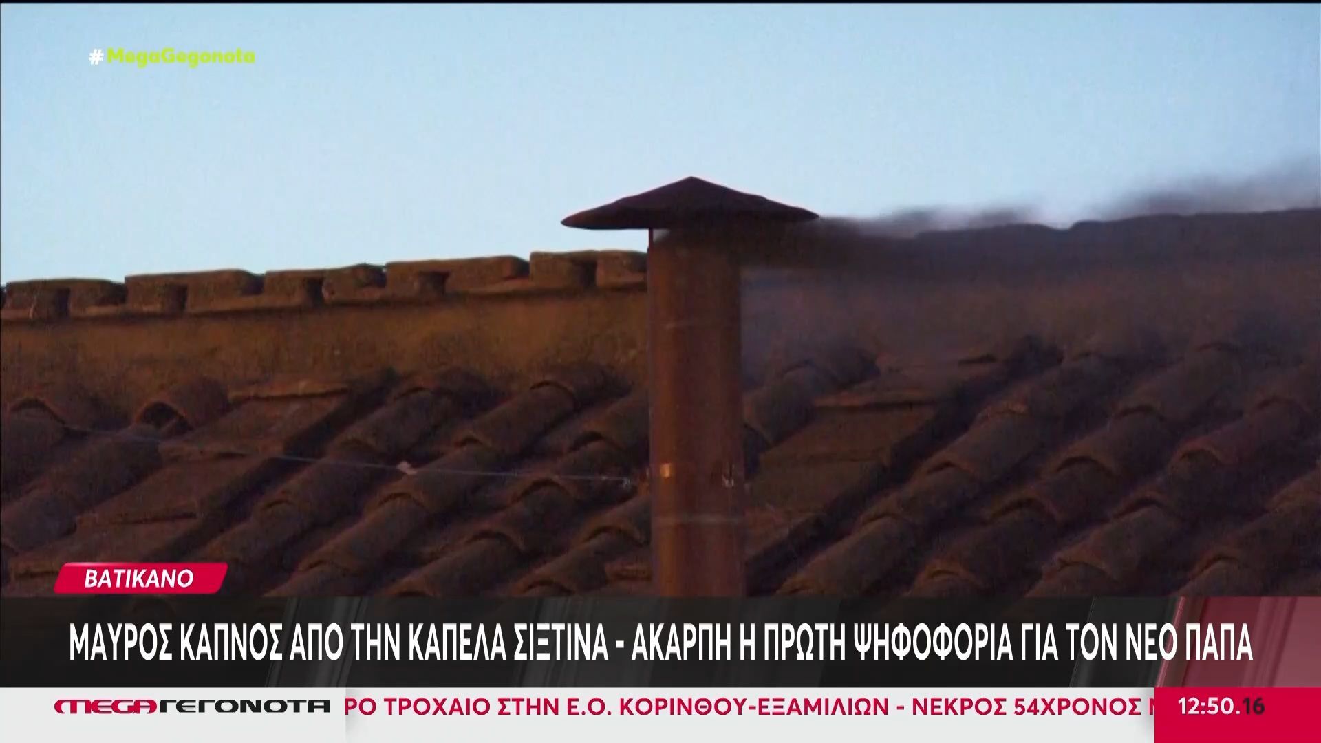 Μαύρος καπνός από την Καπέλα Σιξτίνα - Άκαρπη η πρώτη ψηφοφορία για τον ...