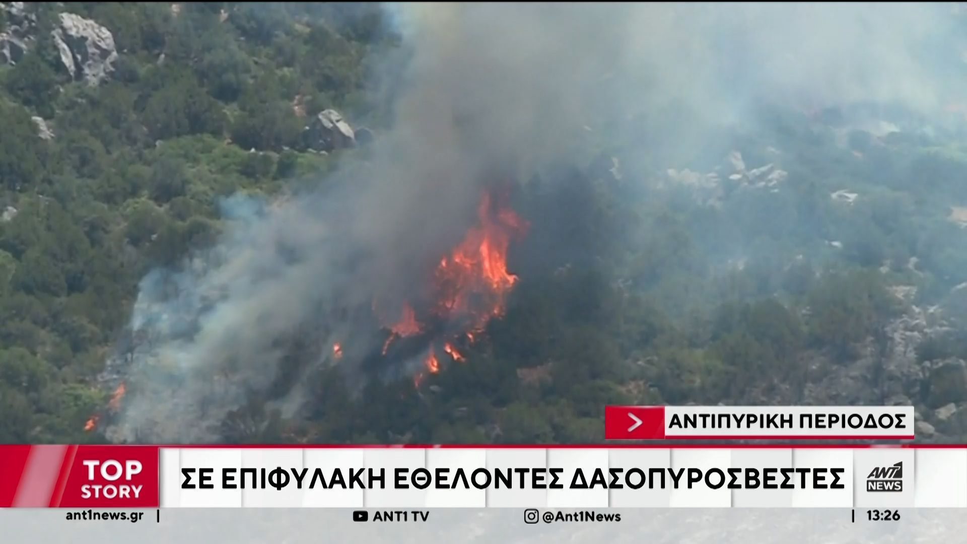 Ξεκίνησε η αντιπυρική περίοδος