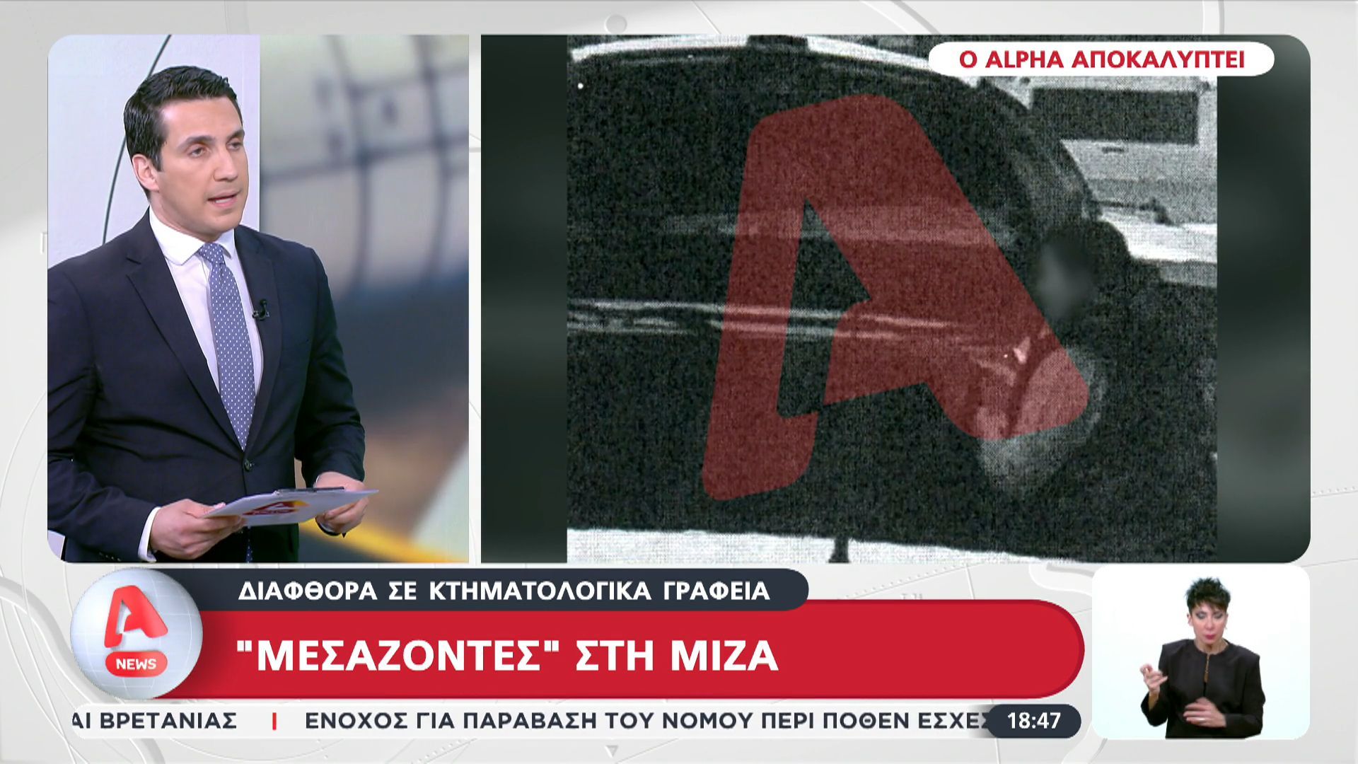 Ο Alpha αποκαλύπτει: "Μεσάζοντες" στη μίζα