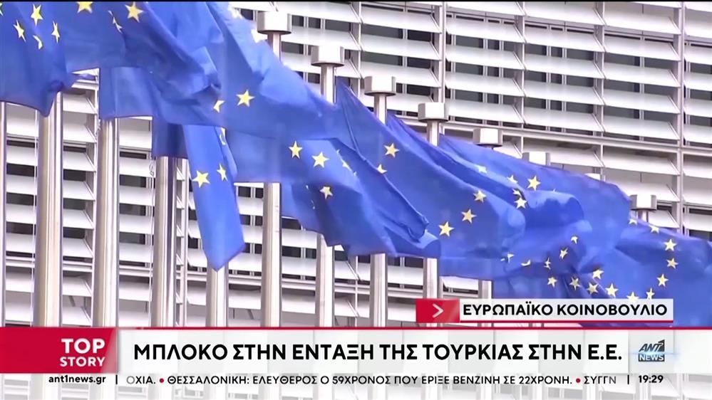 Ευρωπαϊκό Κοινοβούλιο: Μπλόκο στην ένταξη της Τουρκίας στην ΕΕ