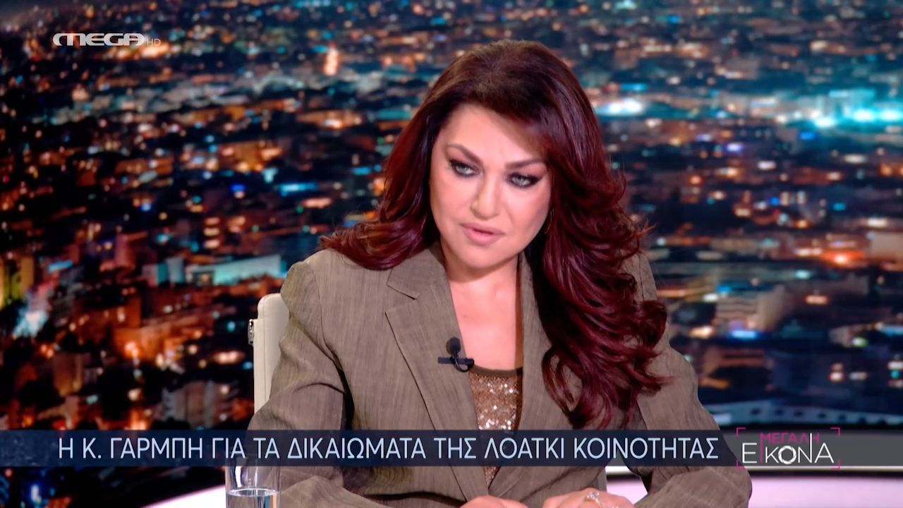 Κ. Γαρμπή: «Η πίστη μου είναι η αγάπη, ποια είμαι εγώ που θα κρίνω ...