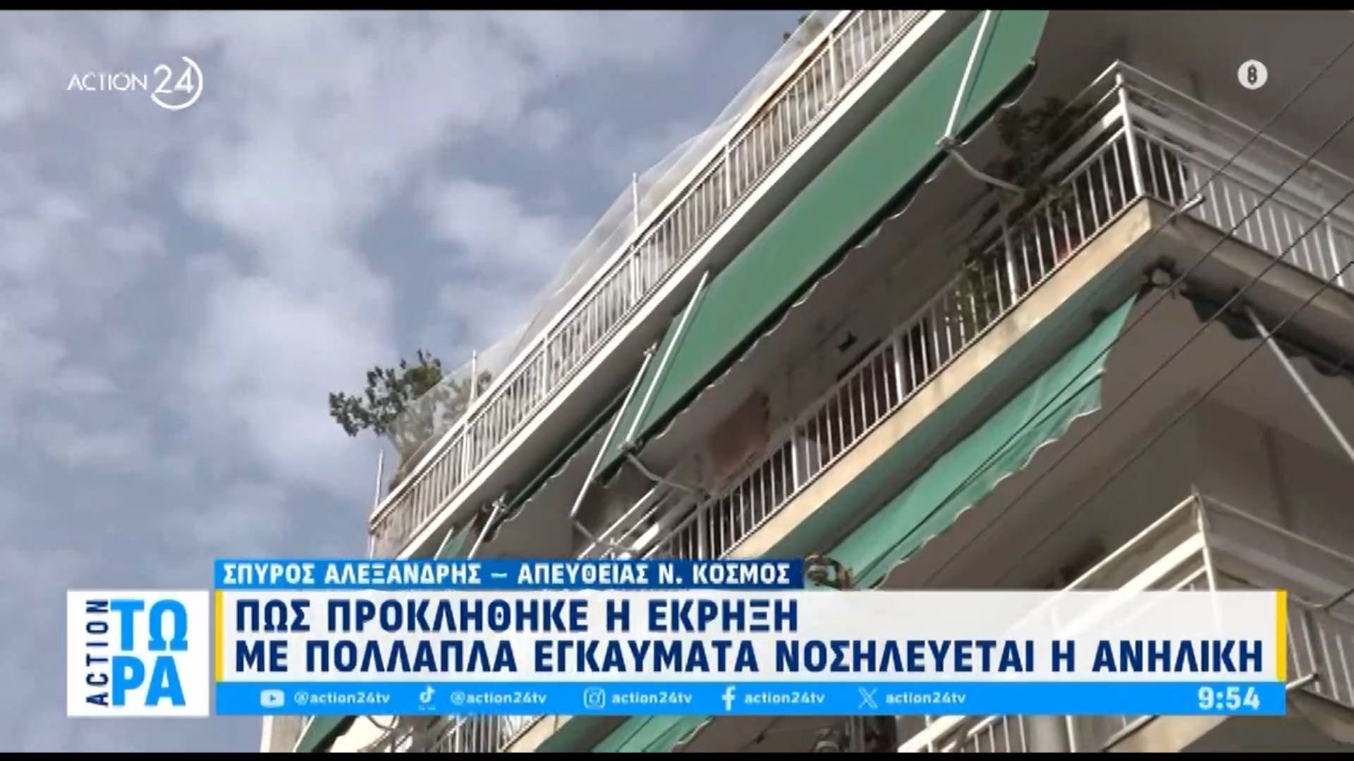 Ν. Κόσμος | Πώς προκλήθηκε η έκρηξη - Με πολλαπλά εγκαύματα νοσηλεύεται ...