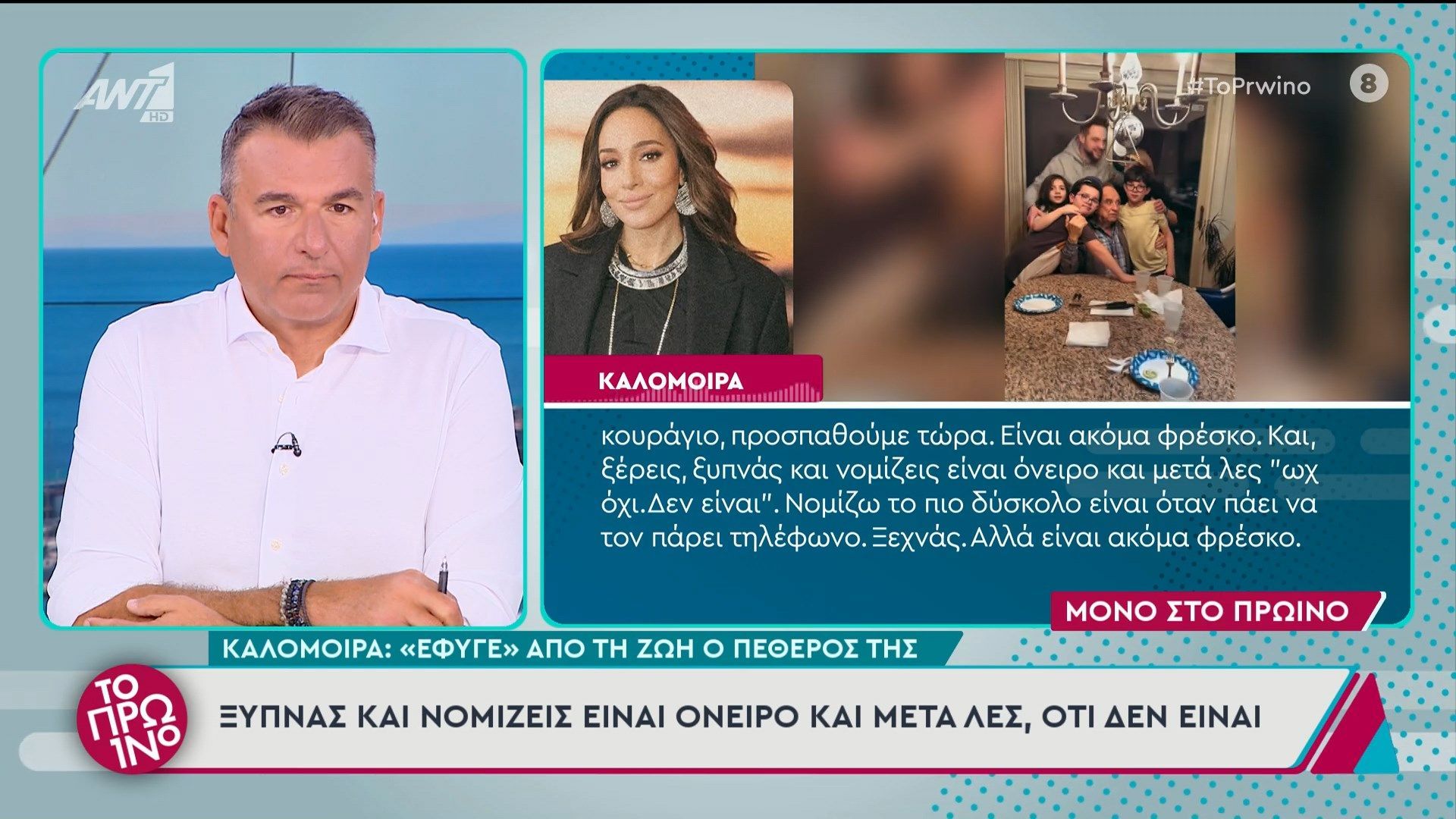 Καλομοίρα: «έφυγε» από τη ζωή ο πεθερός της – Το Πρωινό – 09/05/2025