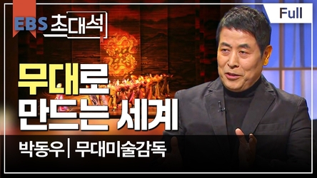 [Full] EBS 초대석 - 무대로 만드는 세계 - 박동우 (무대미술감독)