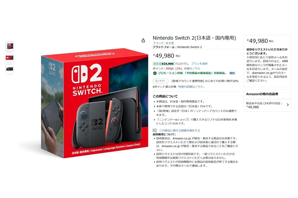 アマゾン「Nintendo Switch2」招待リクエスト結果届き始める 1人に2台当選などで不満の声も そして中村悠一さんは…