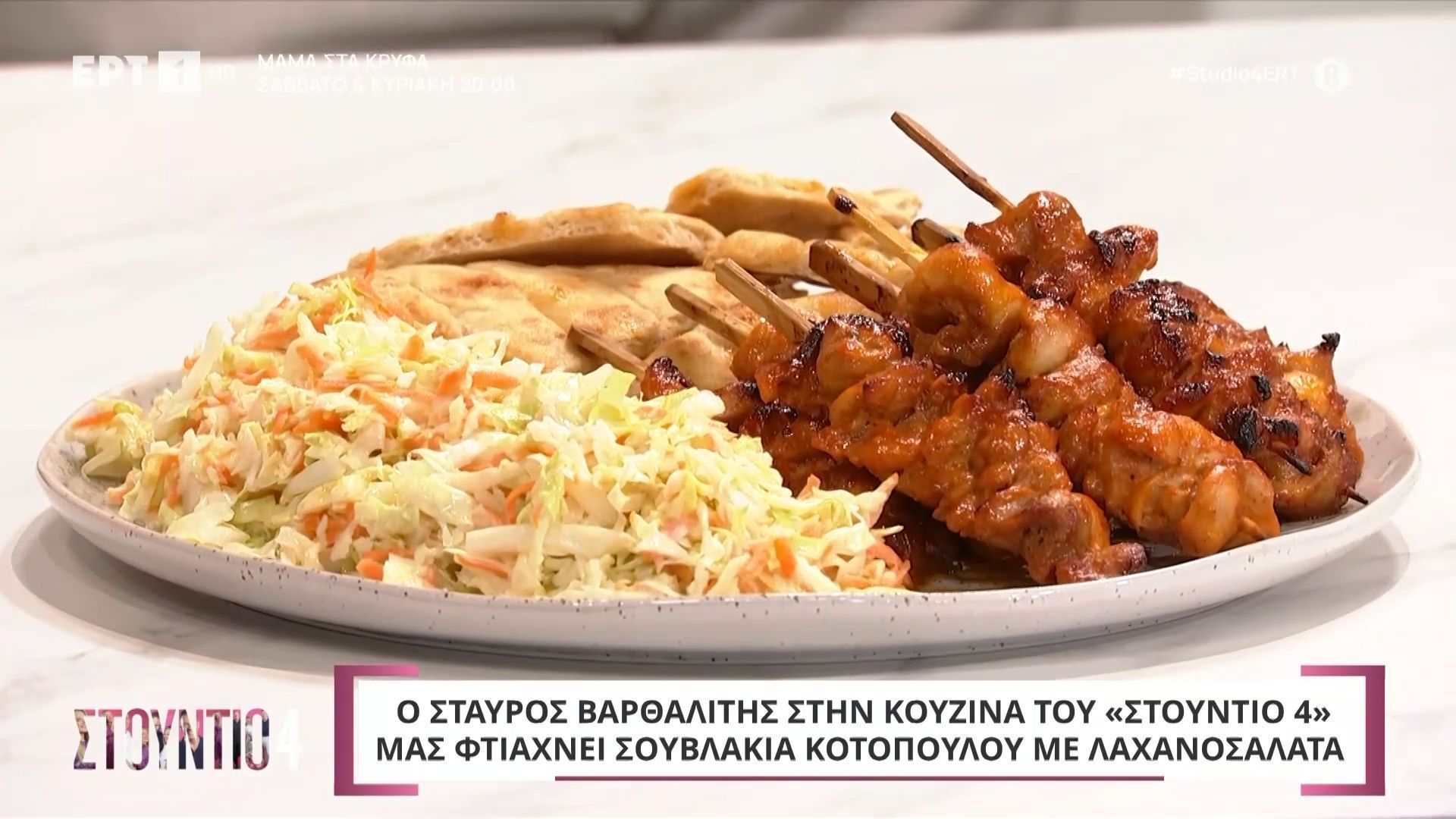 Ο Σταύρος Βαρθαλίτης μας φτιάχνει σουβλάκια κοτόπουλου με λαχανοσαλάτα
