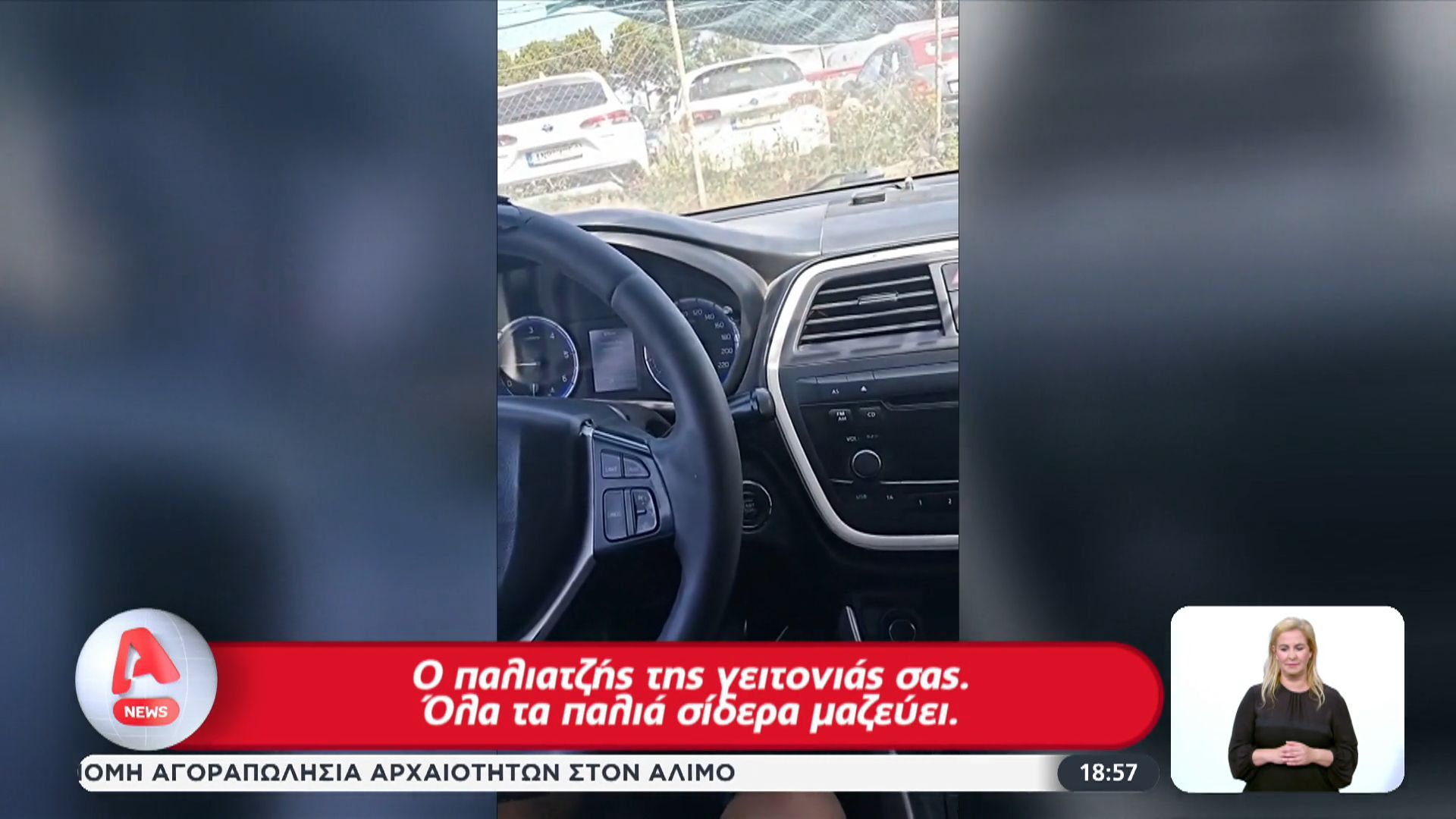 24χρονος μπήκε σε περιπολικό και έκανε τον... παλιατζή από τα μεγάφωνα