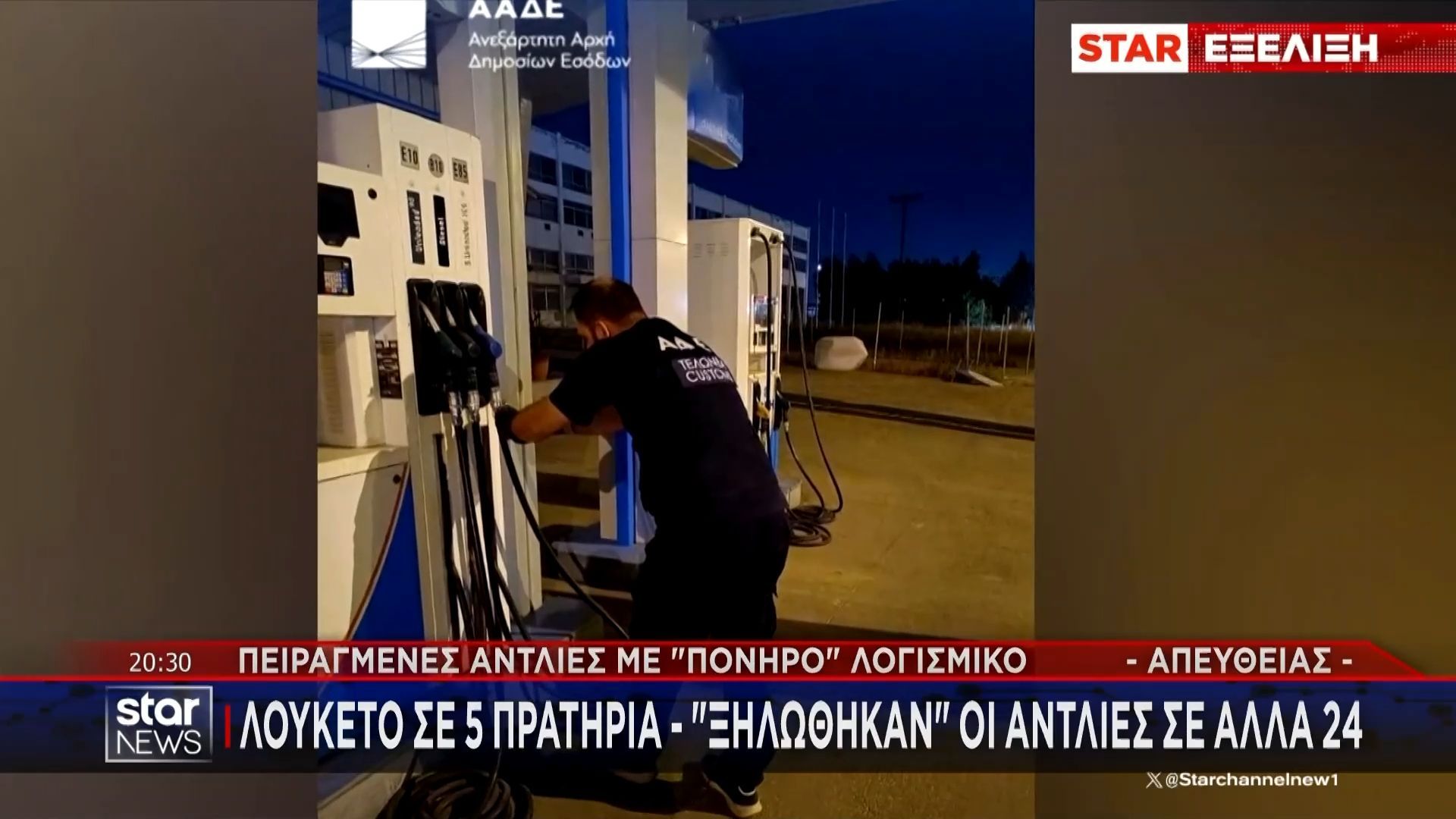 «Λουκέτο» σε 5 πρατήρια – «Ξηλώθηκαν» οι αντλίες σε άλλα 24