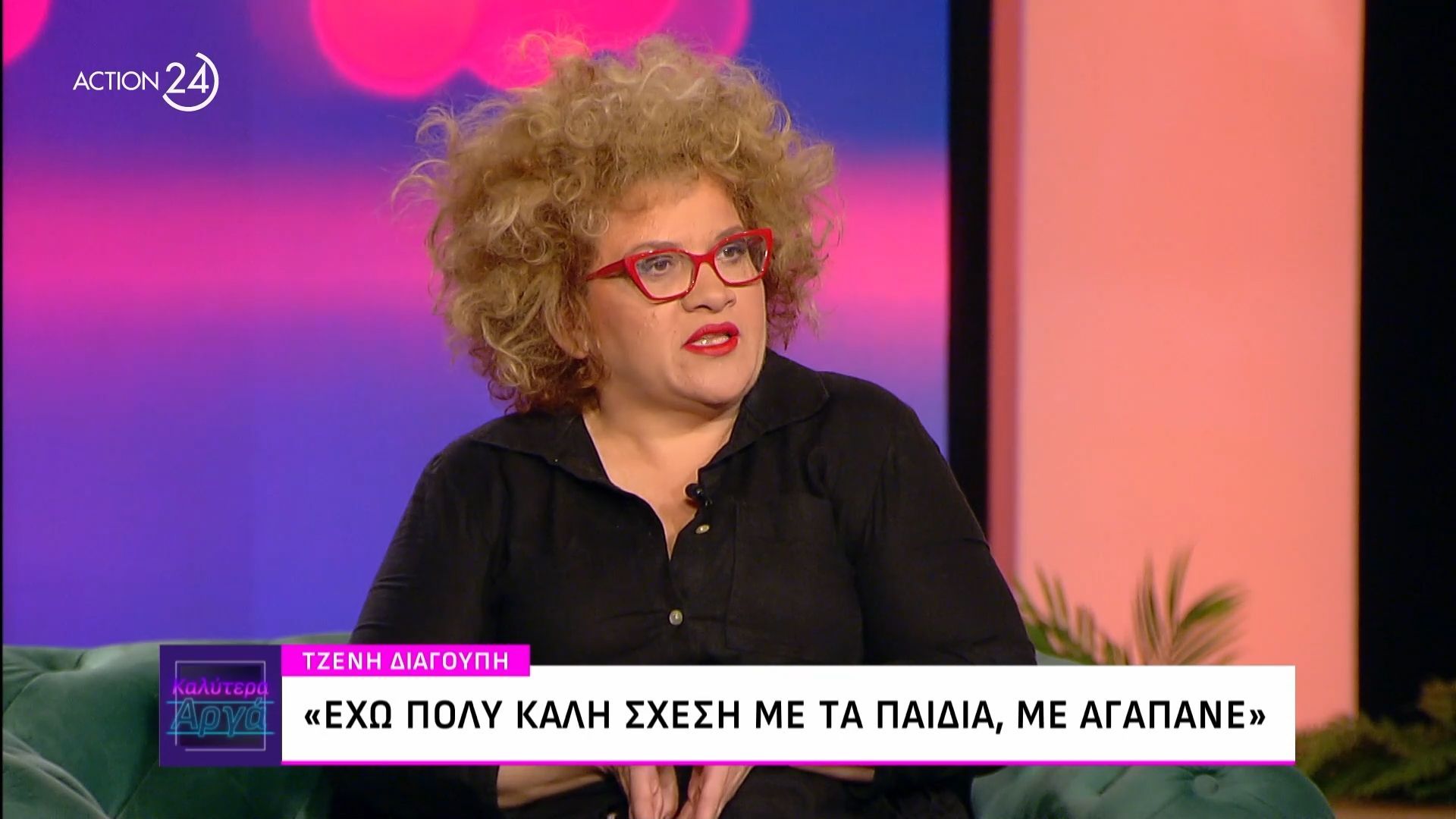 Τζ. Διαγούπη: «Έχω πολύ καλή σχέση με τα παιδιά, με αγαπάνε - Έχω ...