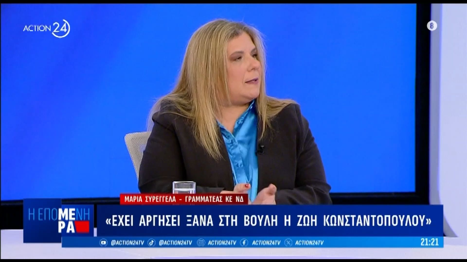 Μ. Συρεγγέλα: «Έχει αργήσει ξανά στη Βουλή η Ζ. Κωνσταντοπούλου, μιλάει ...