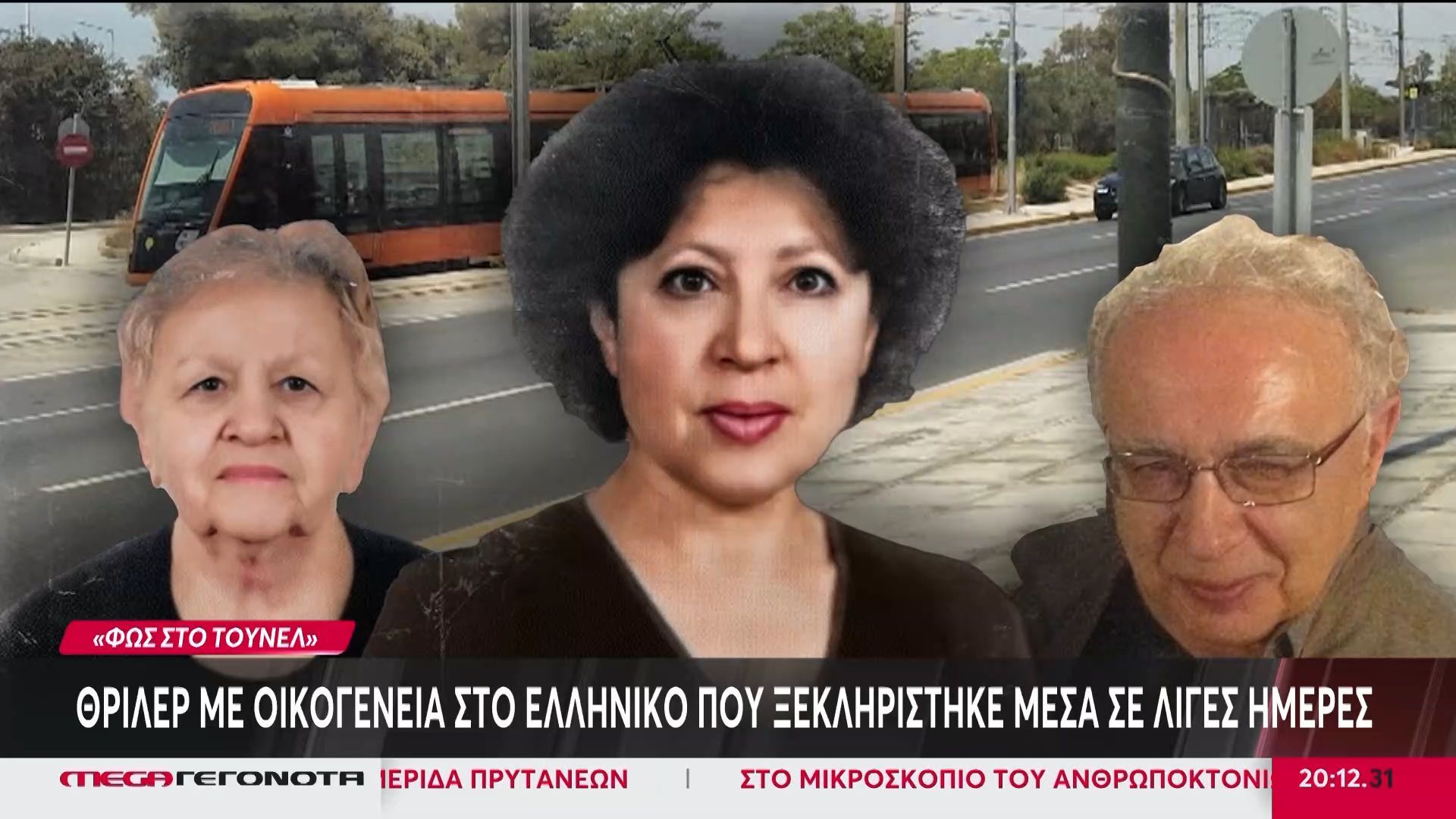 «Φως στο Τούνελ»: Θρίλερ με οικογένεια που ξεκληρίστηκε σε λίγες ημέρες