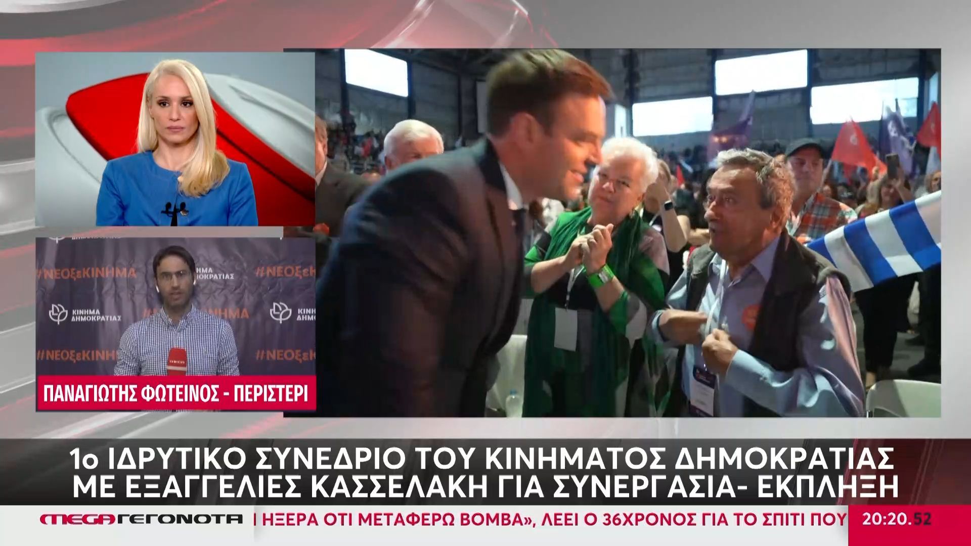 Κίνημα Δημοκρατίας: 1ο ιδρυτικό συνέδριο με εξαγγελίες Κασσελάκη για ...