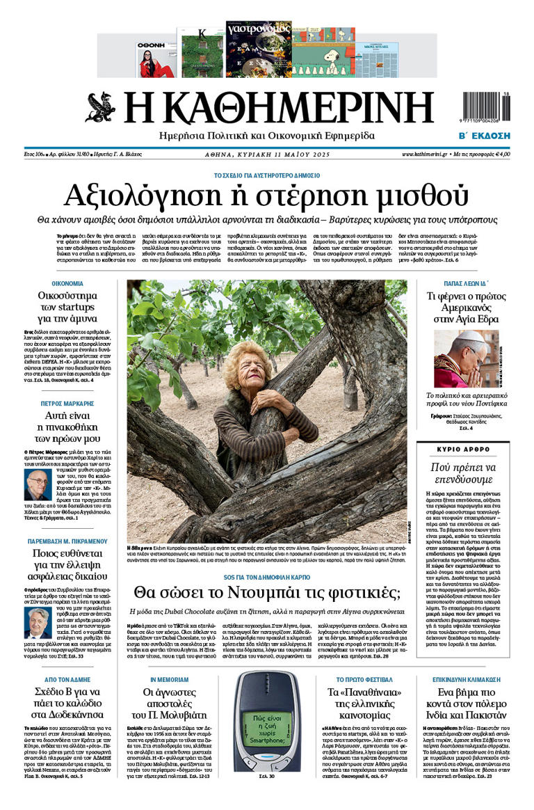 Διαβάστε στην «Καθημερινή της Κυριακής»