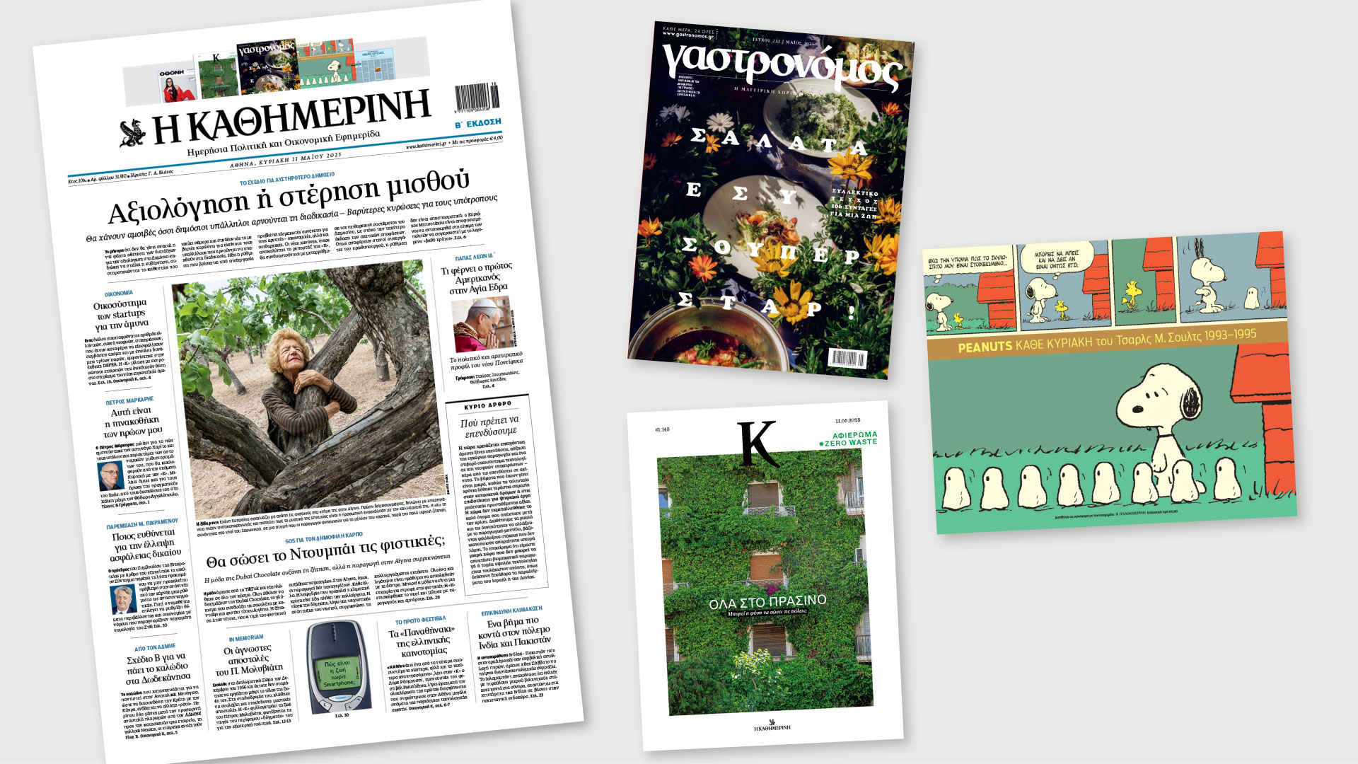 Διαβάστε στην «Καθημερινή της Κυριακής»