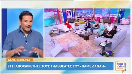 Ο Κωστας Τσουρός για το φινάλε του Πάμε Δανάη