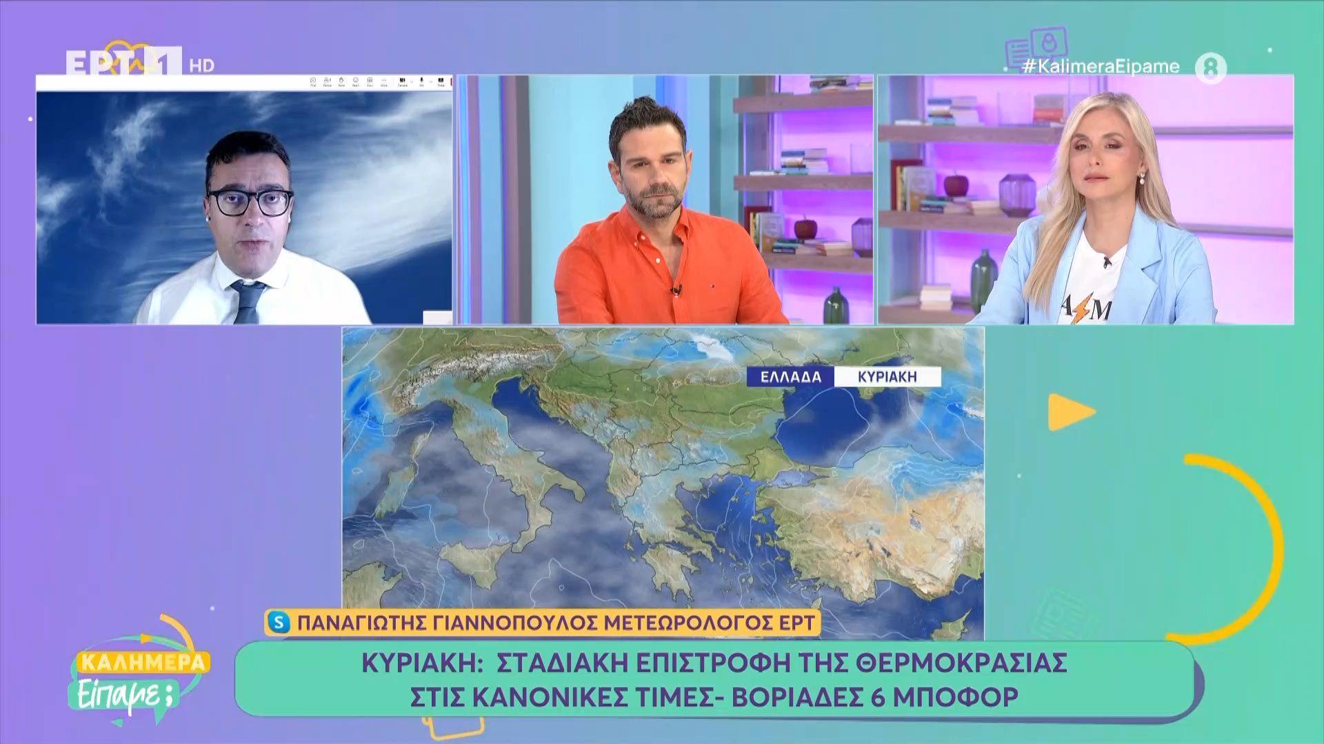 Η πρόγνωση του καιρού με τον Παναγιώτη Γιαννόπουλο