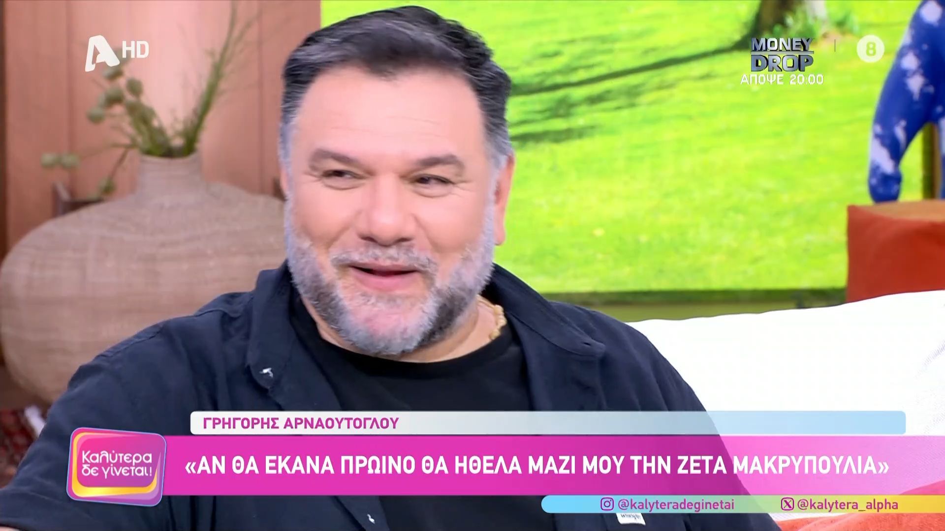 Γρ. Αρναούτογλου: «Αν θα έκανα πρωϊνό θα ήθελα μαζί μου την Ζέτα ...