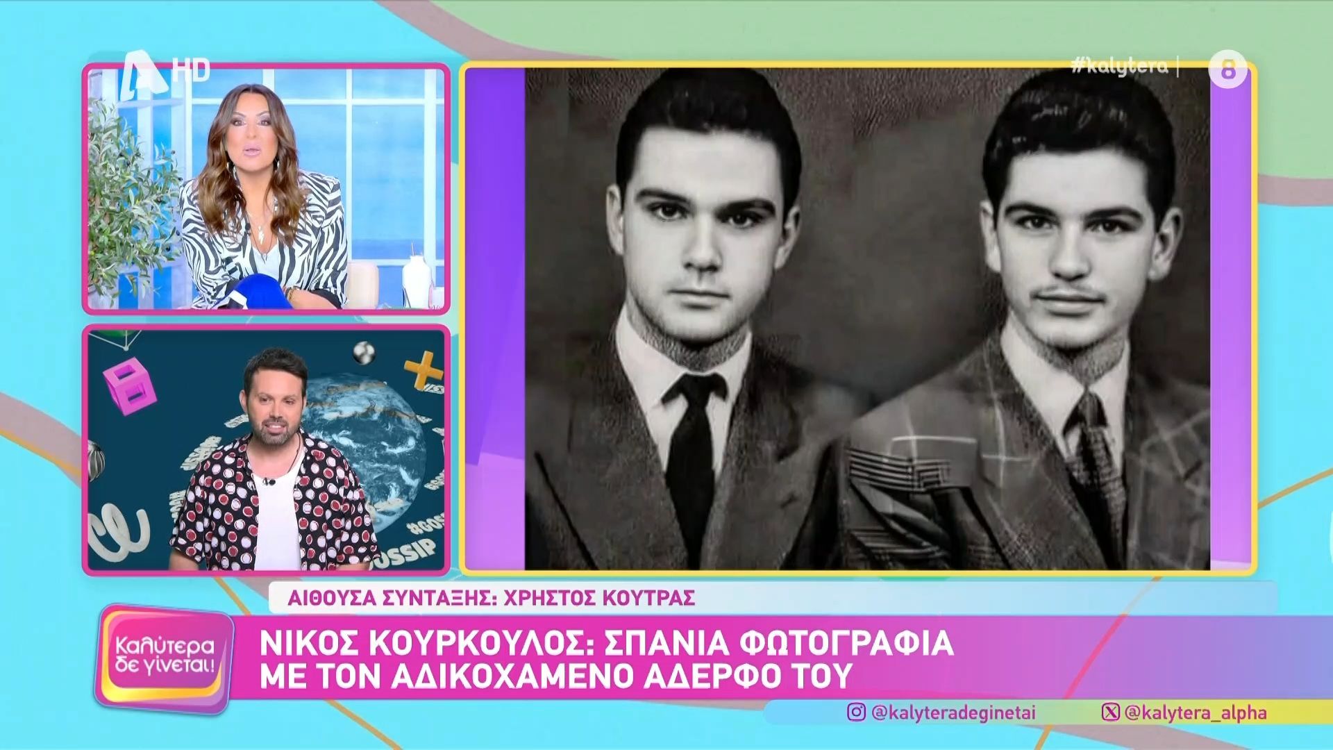 Νίκος Κούρκουλος: Σπάνια φωτογραφία με τον αδικοχαμένο αδελφό του