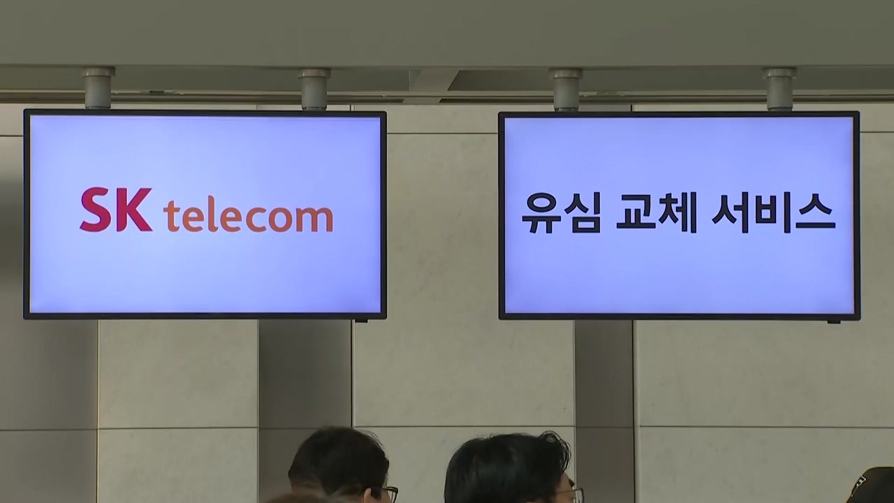 SKT "10일까지 143만 명 유심 교체"...대기자 722만 명