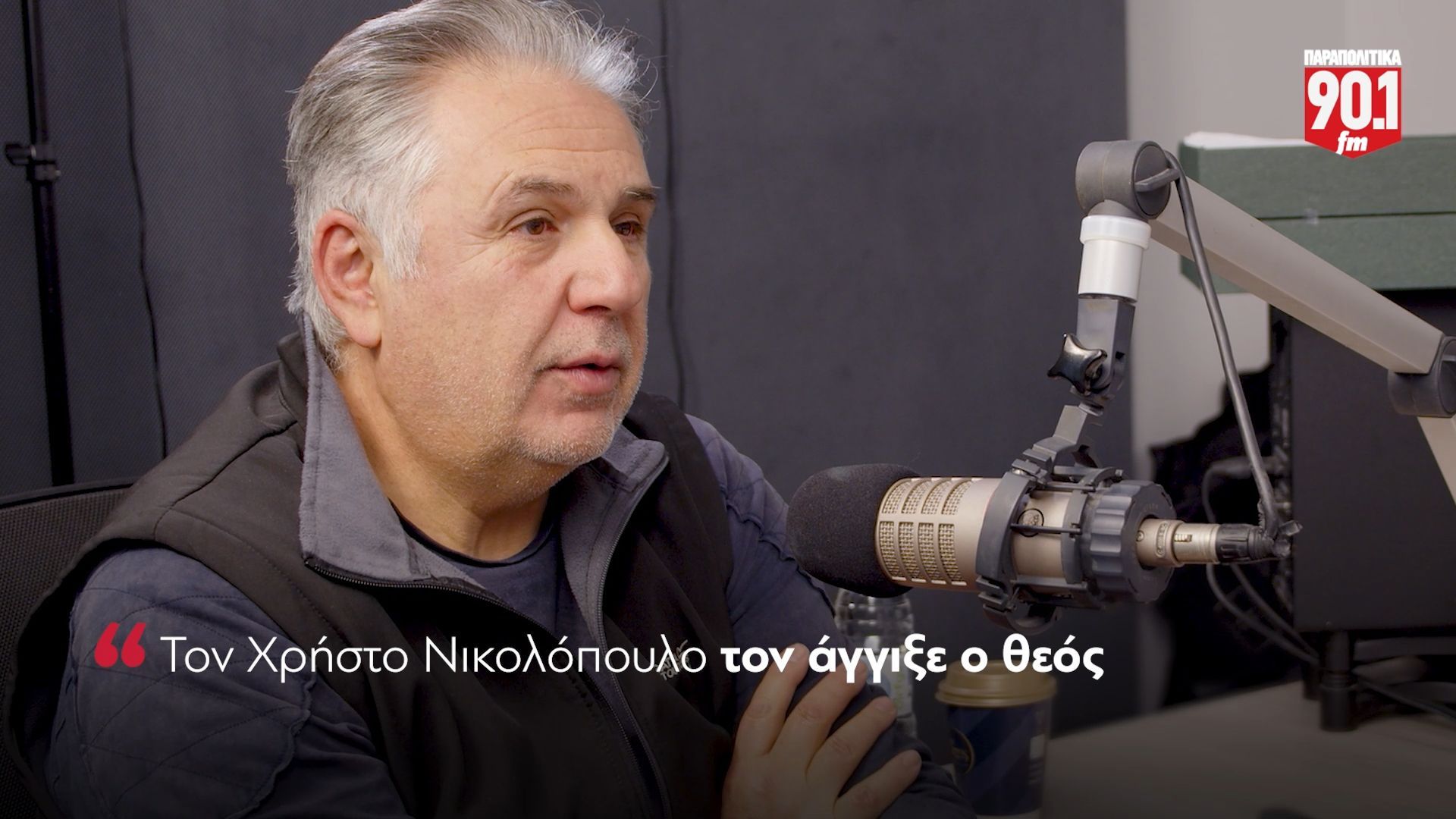 Ιεροκλής Μιχαηλίδης: Τον Χρήστο Νικολόπουλο τον άγγιξε ο θεός