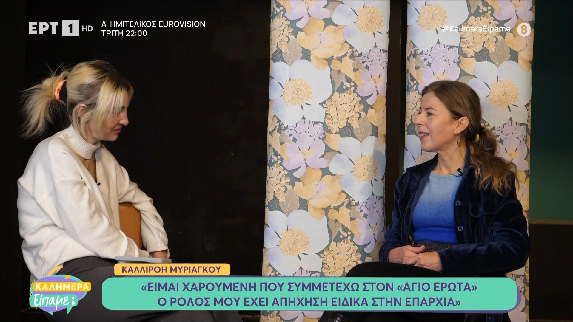 Η Καλλιρρόη Μυριαγκού στο «Καλημέρα είπαμε;»