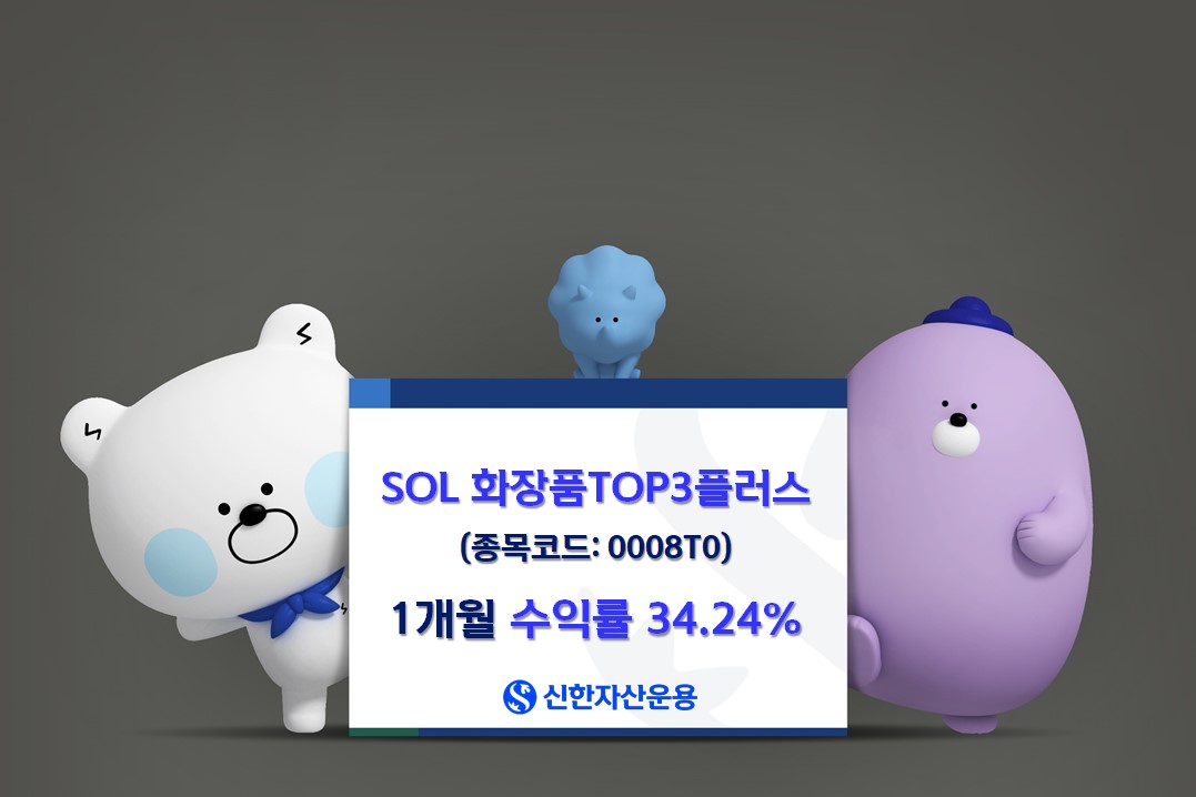 신한운용 SOL 화장품TOP3플러스 ETF 1개월 수익률 30% 돌파