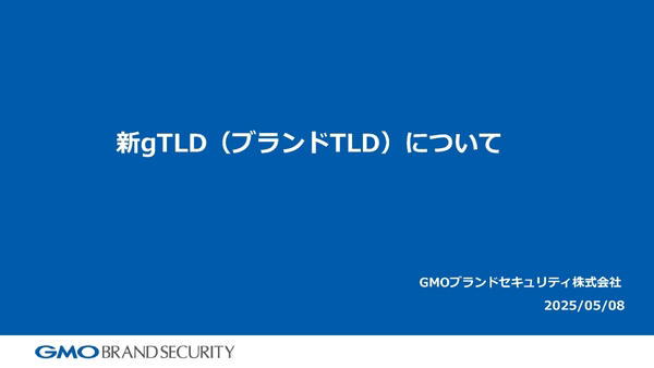 例えるなら“表参道の一等地” 14年ぶりに申請開始する「ブランドTLD」の価値とは？