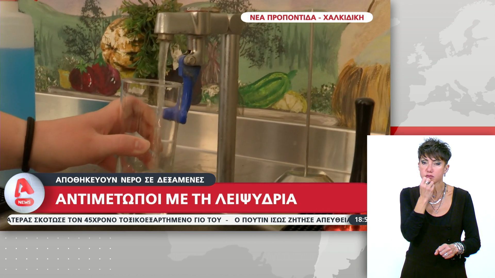 Αντιμέτωποι με τη λειψυδρία - Οι κάτοικοι αποθηκεύουν νερό σε δεξαμενές