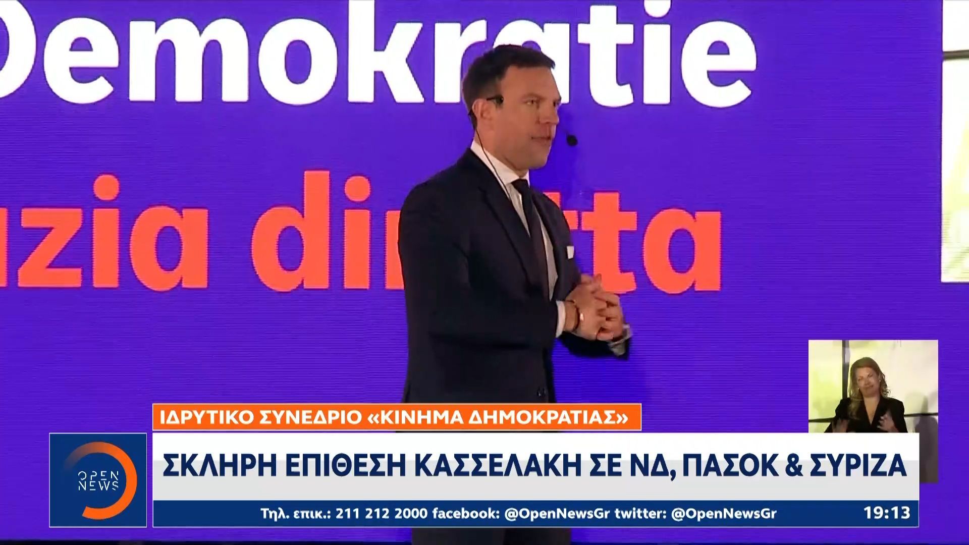 Ιδρυτικό συνέδριο «Κίνημα Δημοκρατίας»: Σκληρή επίθεση Κασσελάκη σε ΝΔ ...