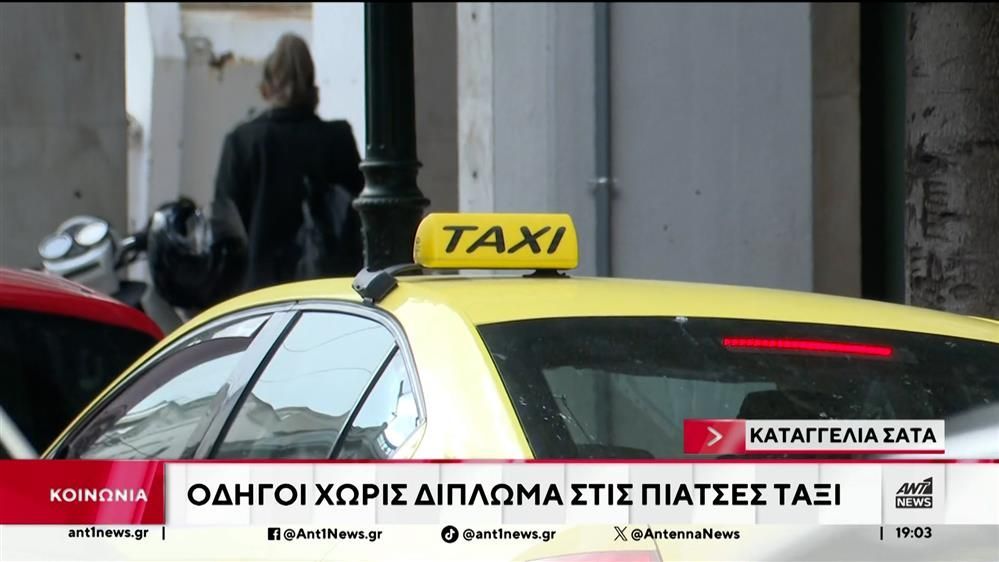 Καταγγελία ΣΑΤΑ: Οδηγοί χωρίς δίπλωμα στις πιάτσες των ΤΑΞΙ