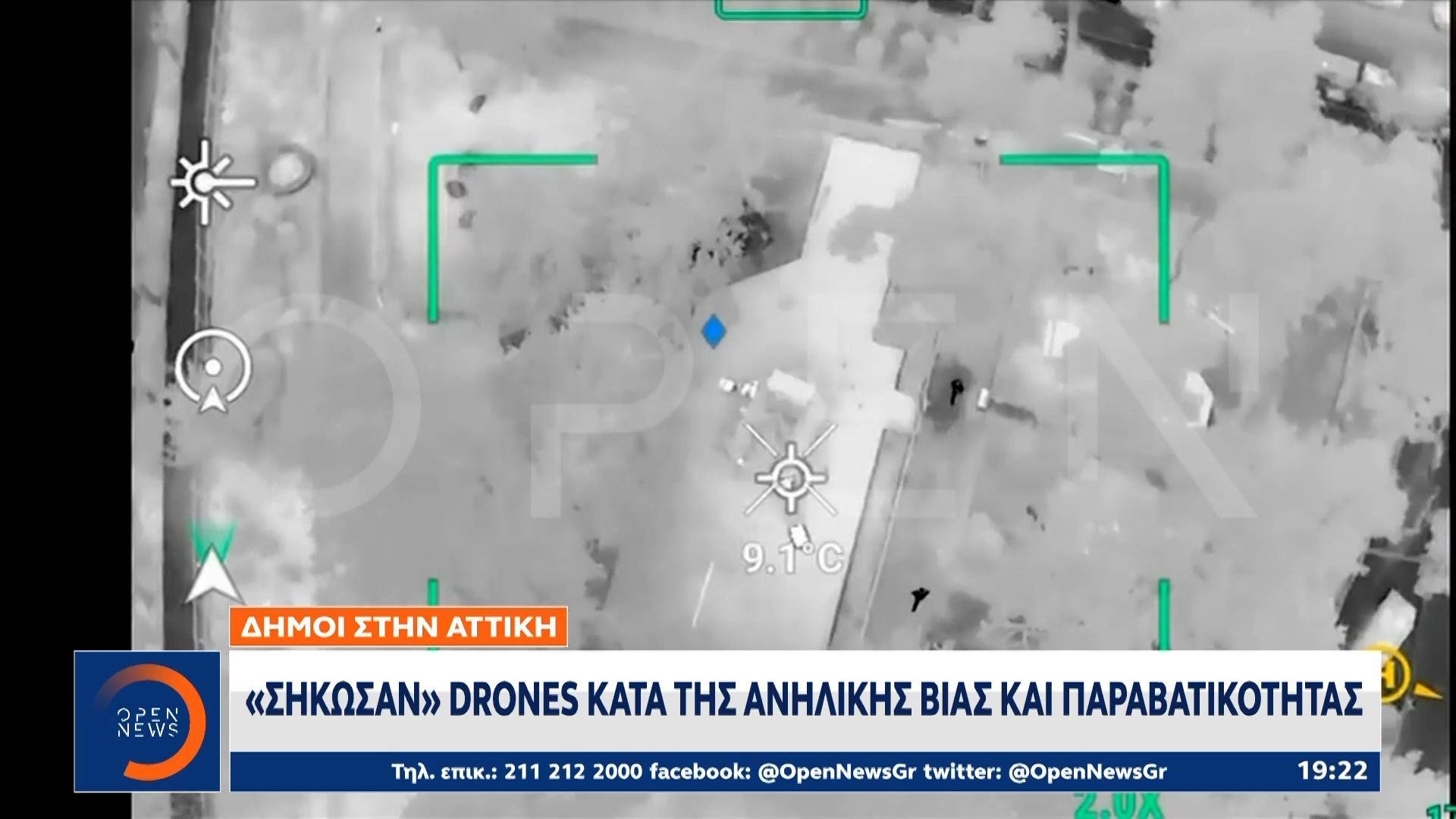 Δήμοι στην Αττική: «Σήκωσαν» drones κατά της ανήλικης βίας και ...