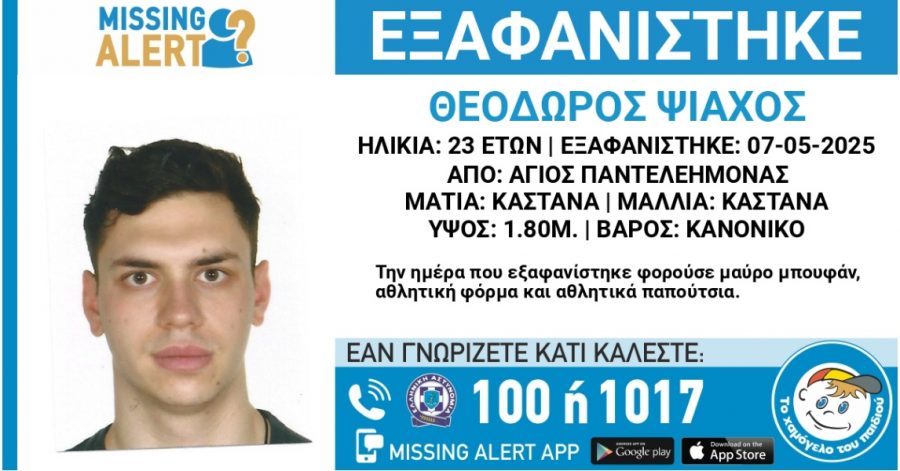 Συναγερμός στον Άγιο Παντελεήμονα για την εξαφάνιση του 23χρονου Θοδωρή