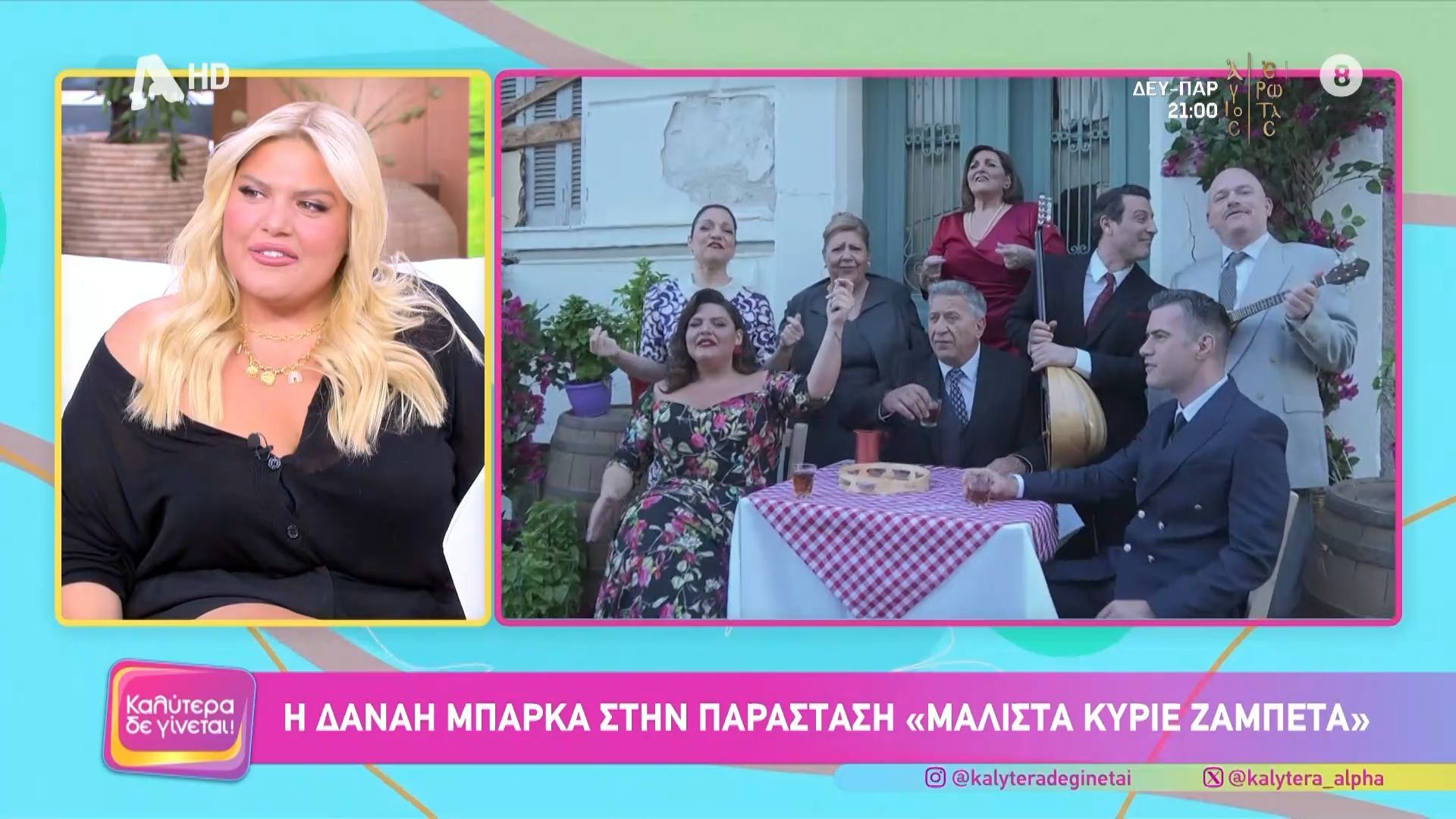 Η Δανάη Μπάρκα στην παράσταση «Μάλιστα κύριε Ζαμπέτα»