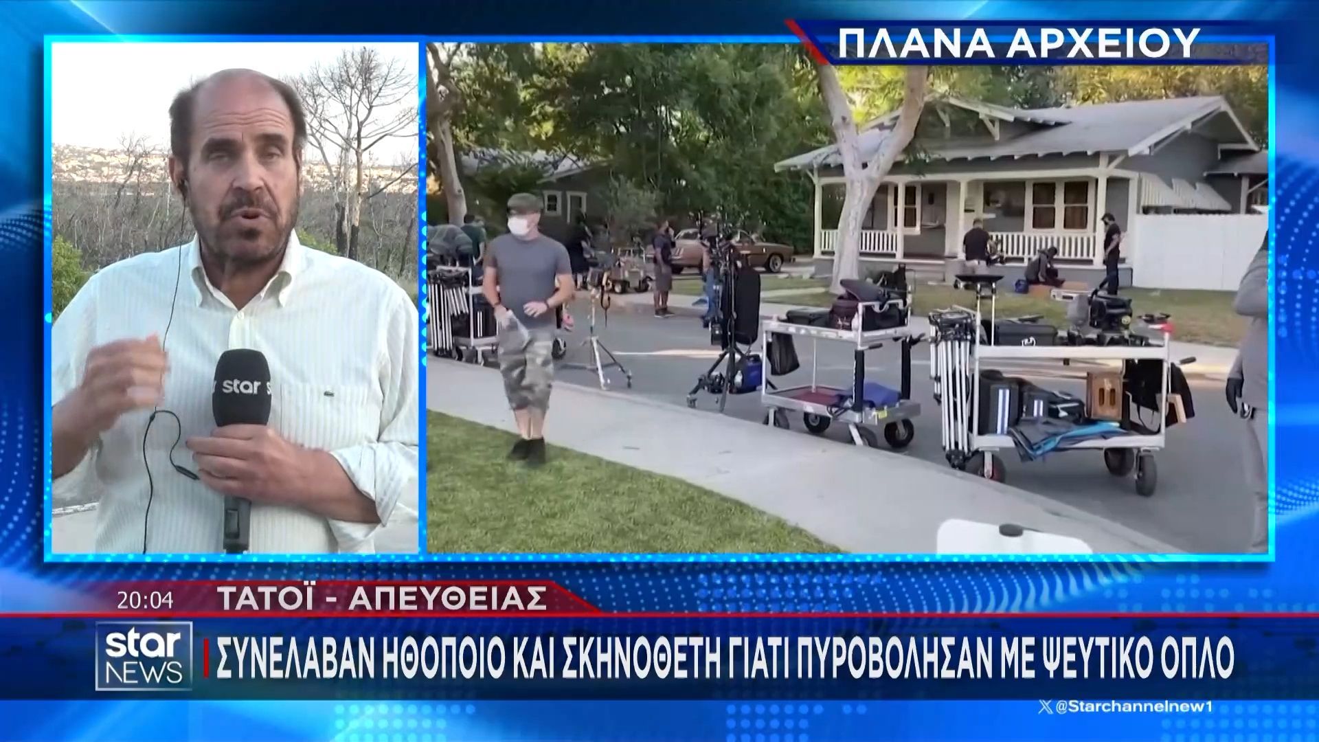 Τατόι: Συνέλαβαν ηθοποιό και σκηνοθέτη γιατί πυροβόλησαν με ψεύτικο όπλο