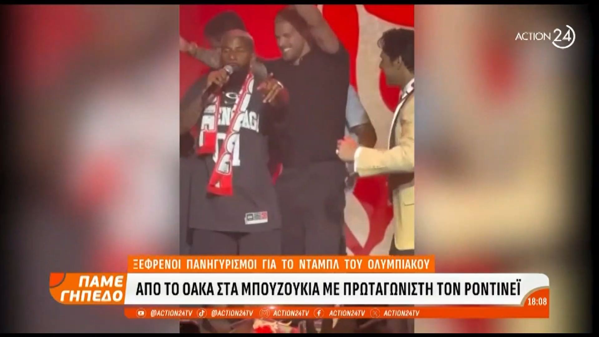 Ολυμπιακός: Από το ΟΑΚΑ στα μπουζούκια με πρωταγωνιστή τον Ροντινέι